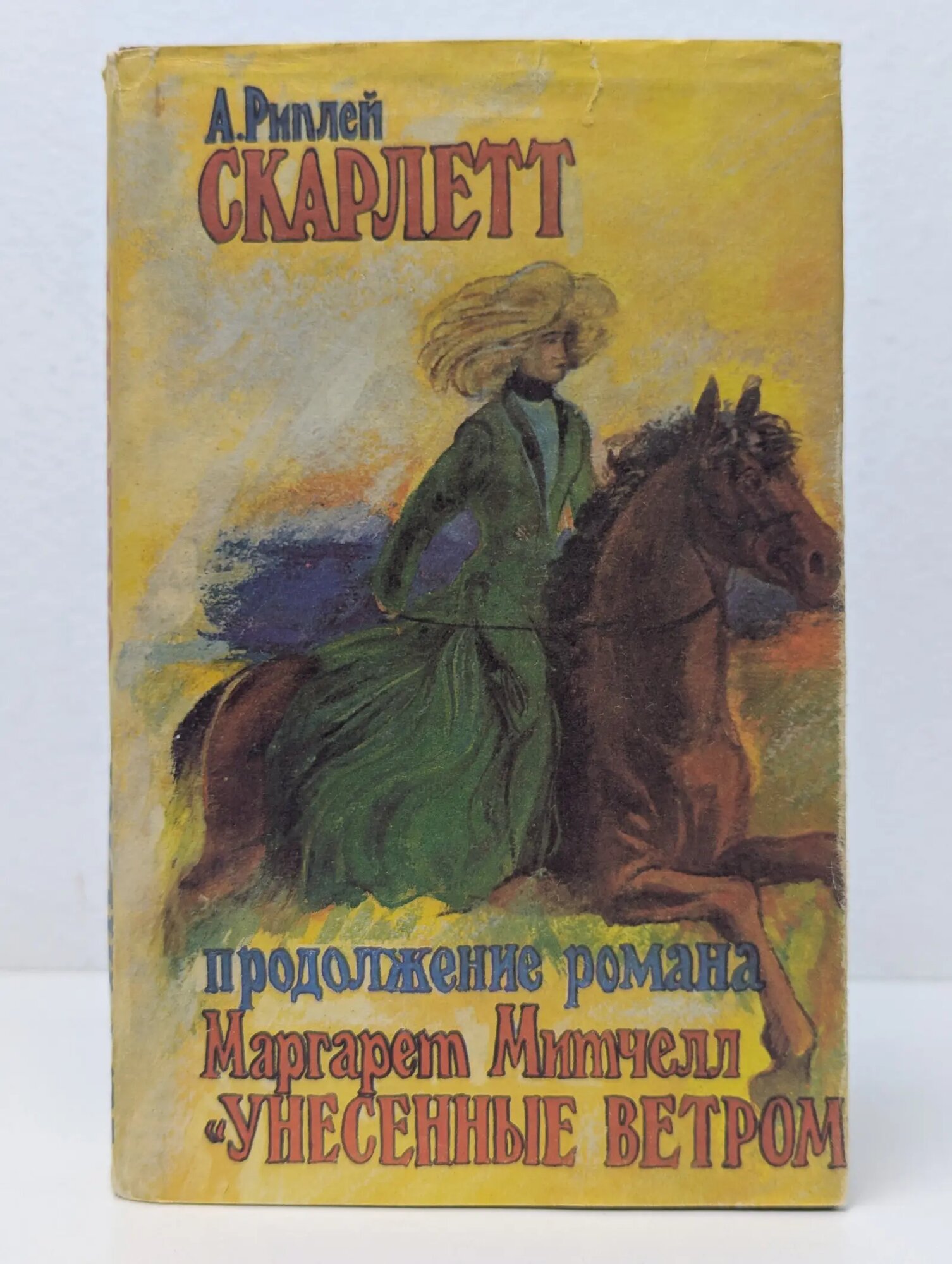 Скарлетт Риплей Александра 1992