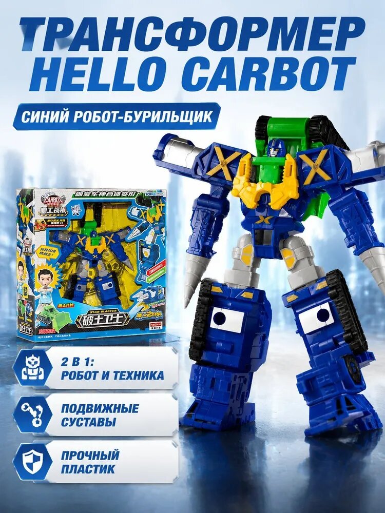 Трансформер HELLO CARBOT: Бо Ту Вэй Ши из 2 машин (синий и зелёный) инженерный бот, 27 см