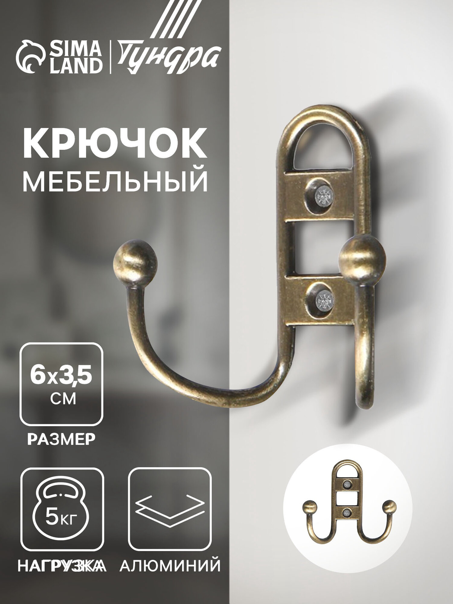 Крючок мебельный - 1 штука тундра TKD017, двухрожковый, цвет бронза