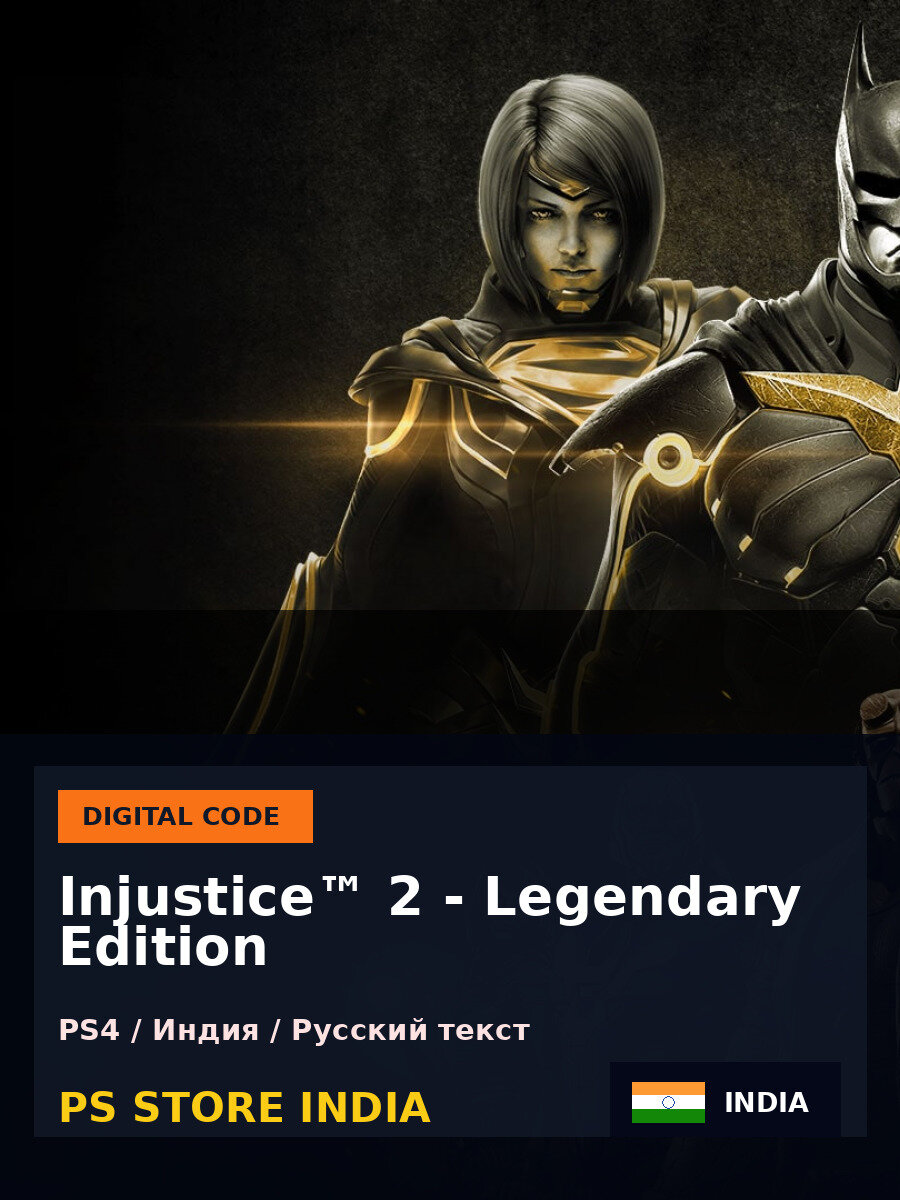 Injustice™ 2 - Legendary Edition PS4 — PlayStation Store Индия, цифровая версия