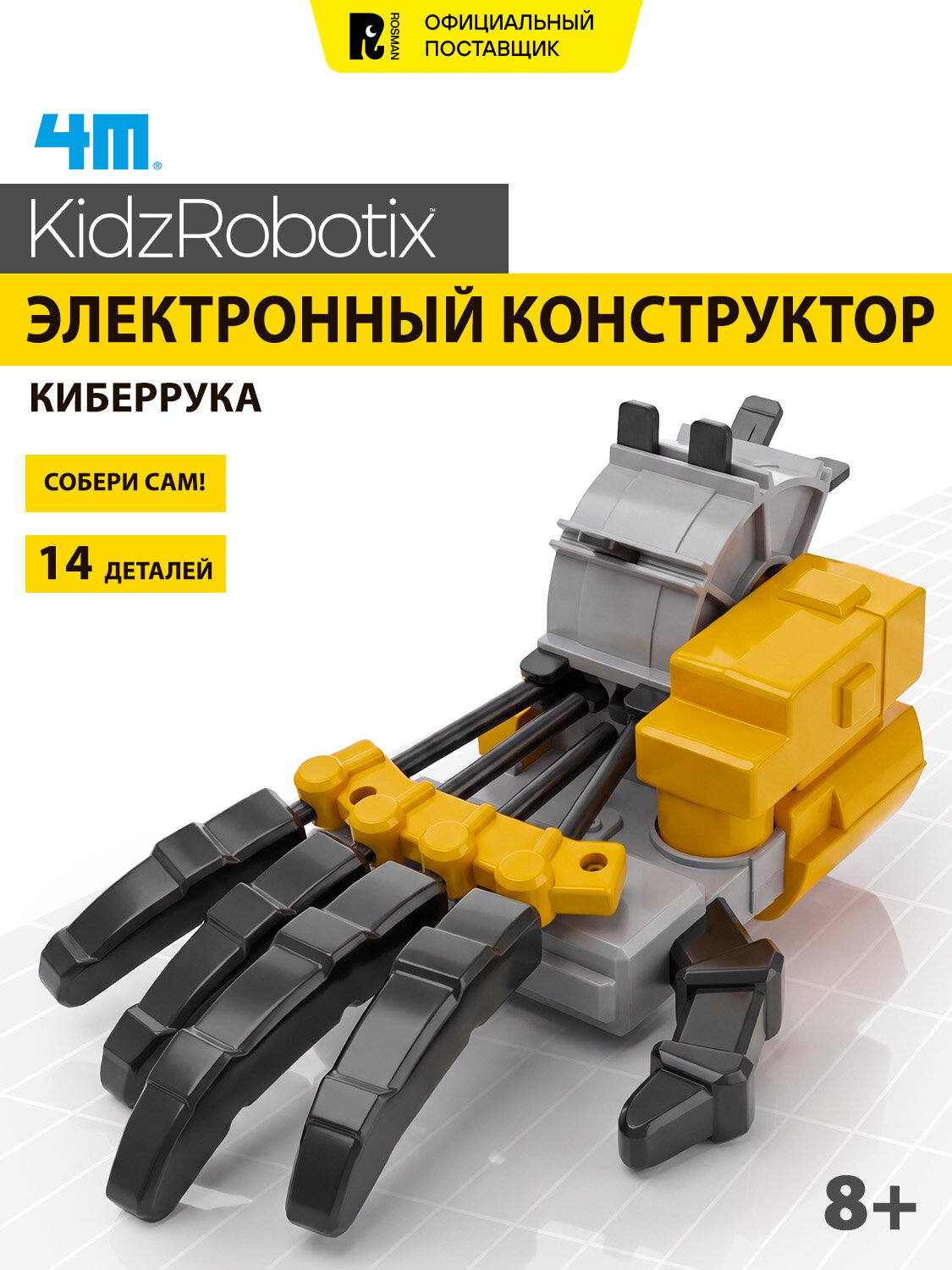 Конструктор Киберрука, 18 деталей. KidzRobotix/ КидзРоботикс 4М