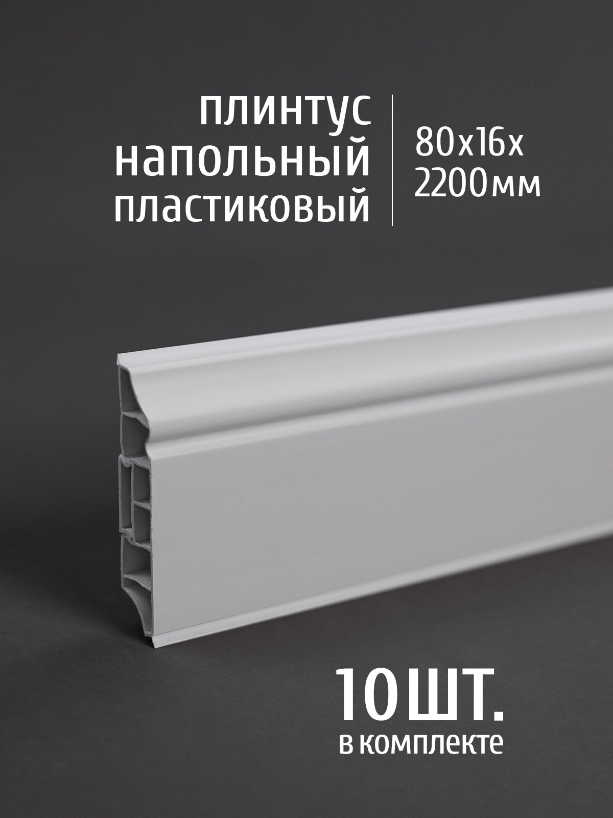 Плинтус напольный пластиковый фигурный Идеал Дюра, 80х16х2200 мм, белый 001, 10 шт.