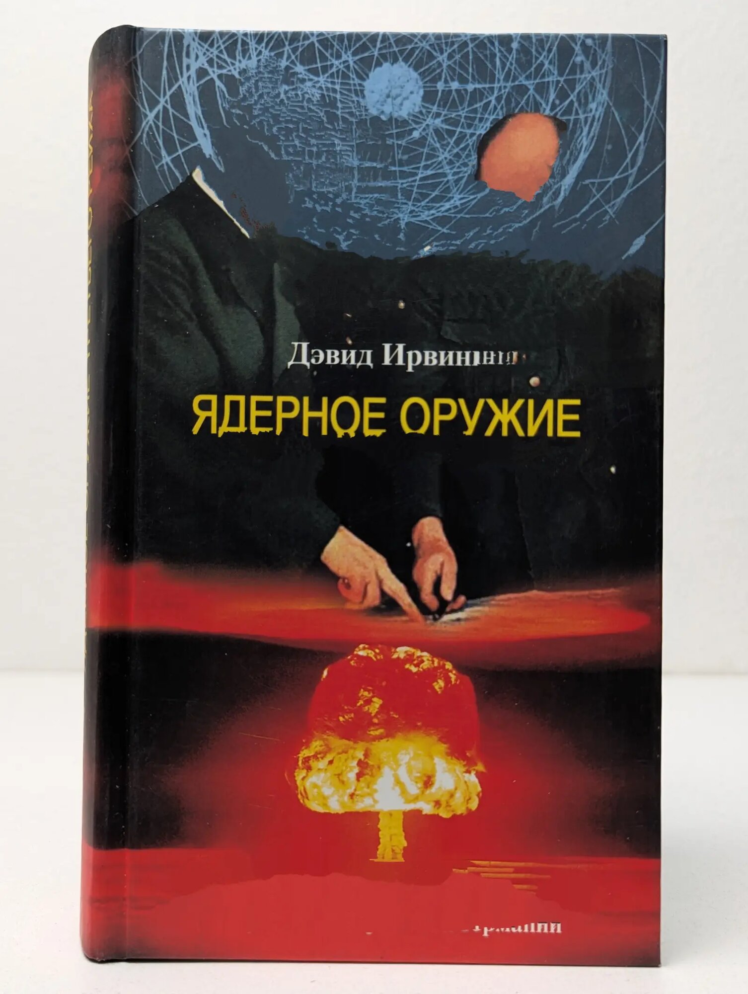 Ядерное оружие Третьего рейха. Немецкие физики на службе гитлеровской Германии Ирвинг Дэвид 2005