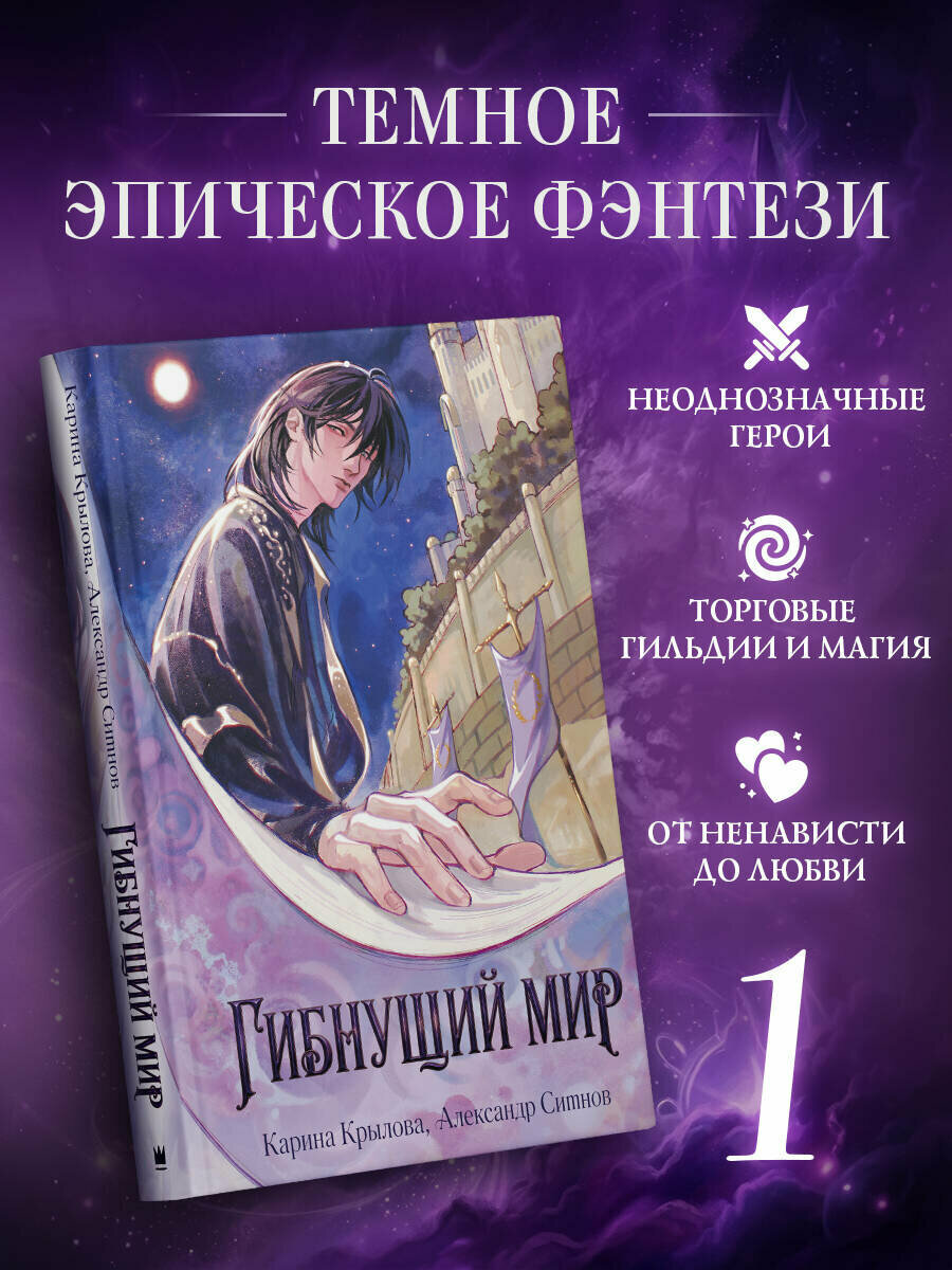 Гибнущий мир Карина Крылова, книга от издательства АСТ. Серия: Словотворцы магических миров