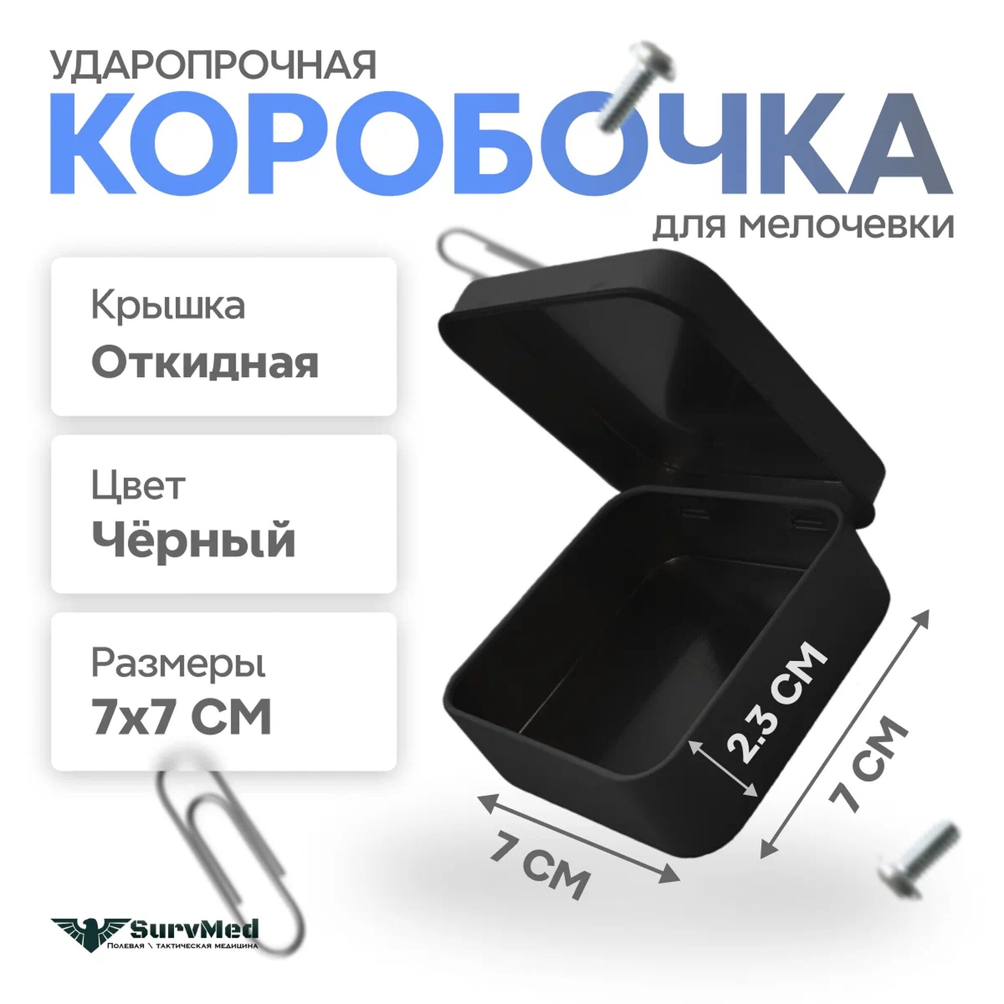 Ударопрочная коробочка для мелочевки с откидной крышкой 70х70х23мм черная