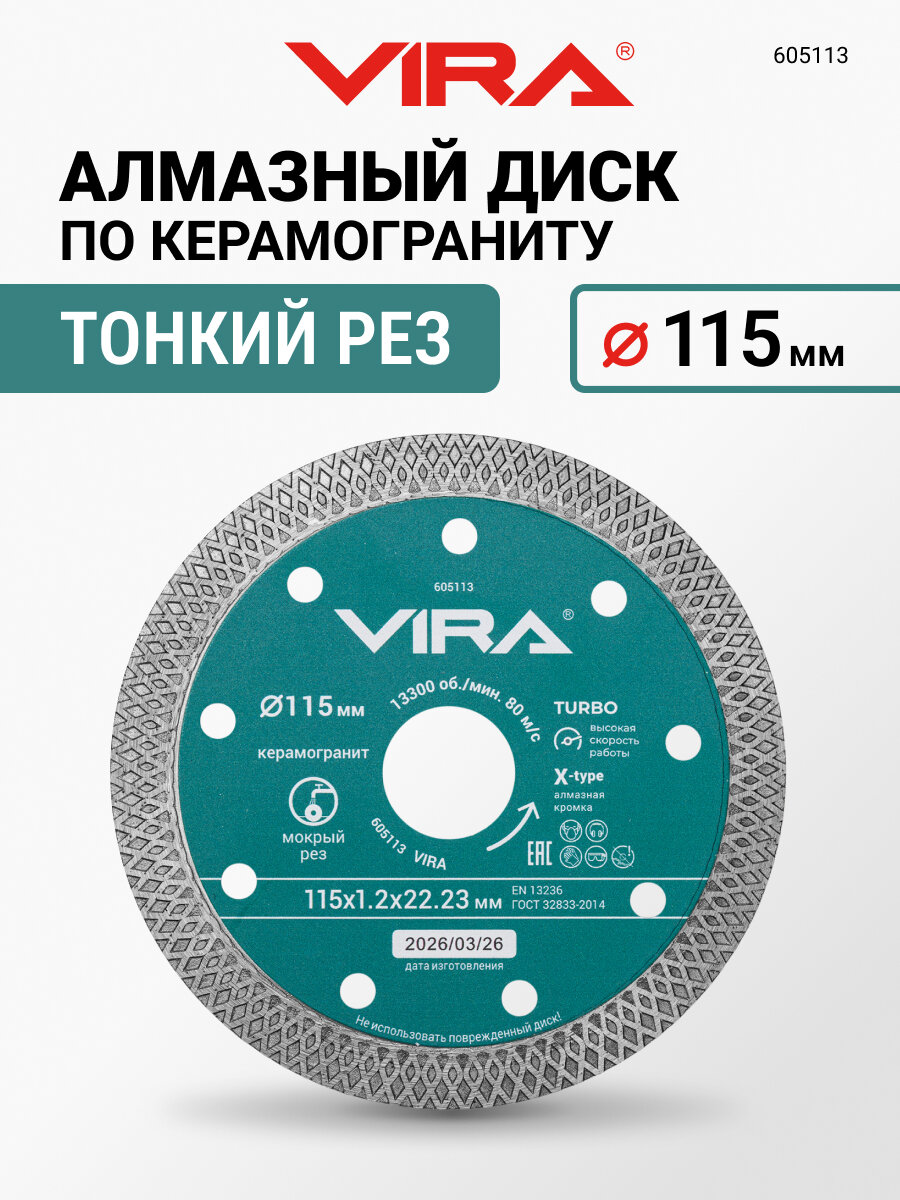 Диск алмазный по керамограниту тонкий X-Type 115 мм VIRA