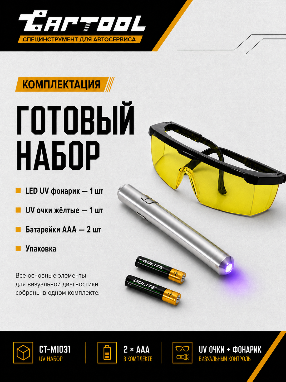 UV набор для поиска утечек фреона, фонарик + очки Car-tool CT-M1031