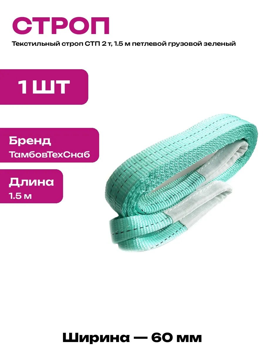 Строп текстильный 2т 1.5 м петлевой ленточный полиэстер СТП