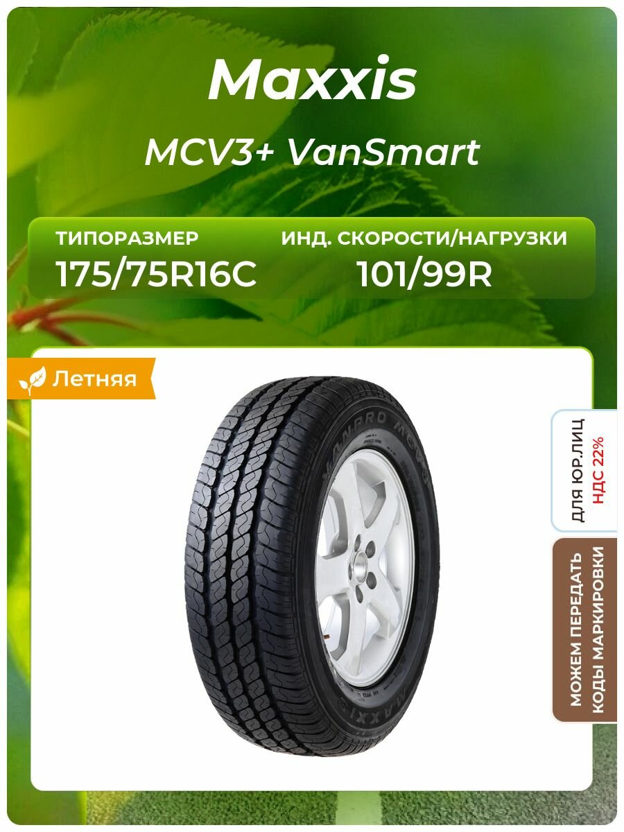 Шина Maxxis MCV3+ VanSmart 175/75R16C 101/99R