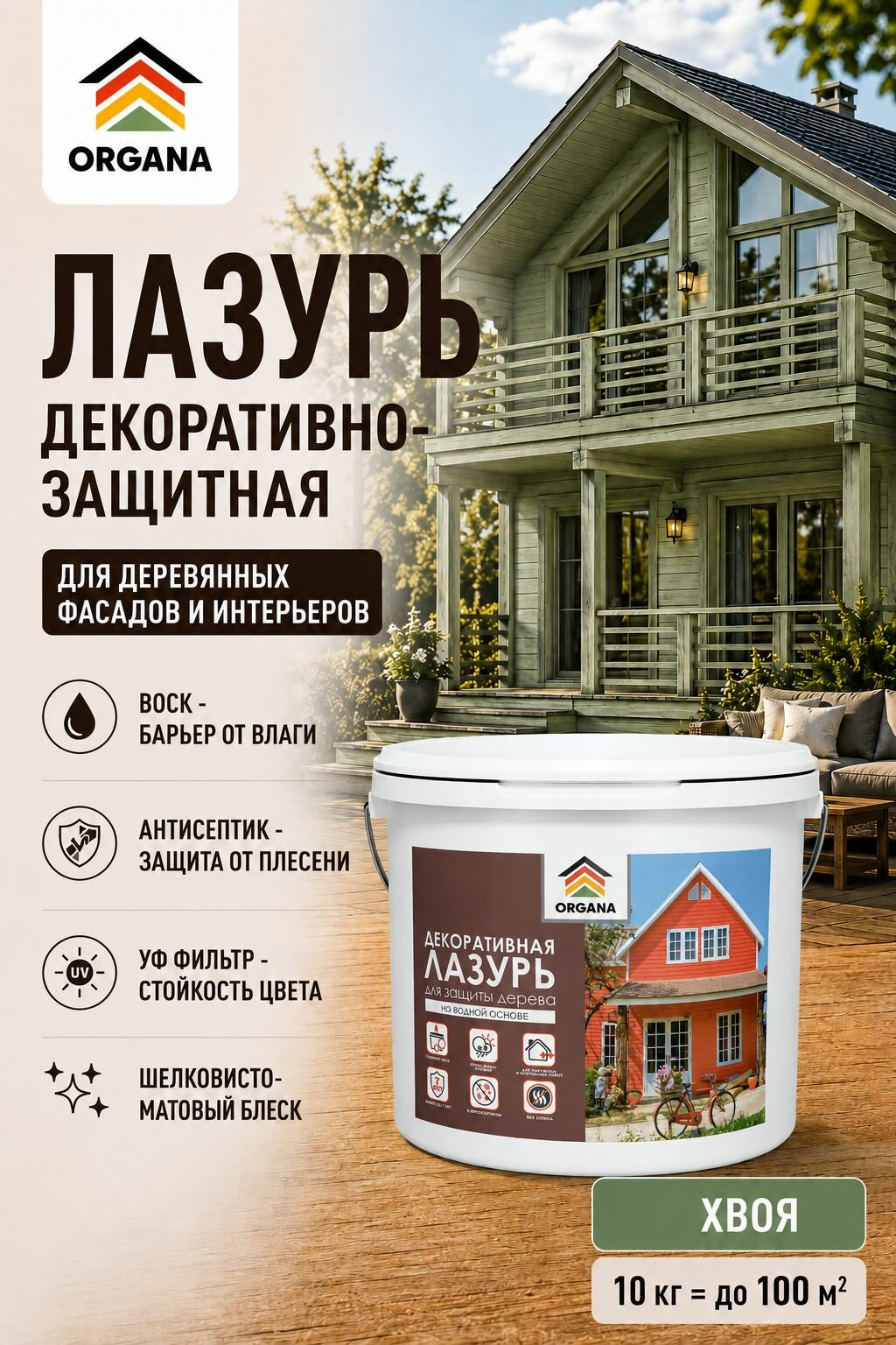 Водоотталкивающая пропитка для дерева защитная лазурь от влаги и гниения для наружных и внутренних работ, ORGANA Сoloured Varnish 10 кг Цвет - хвоя