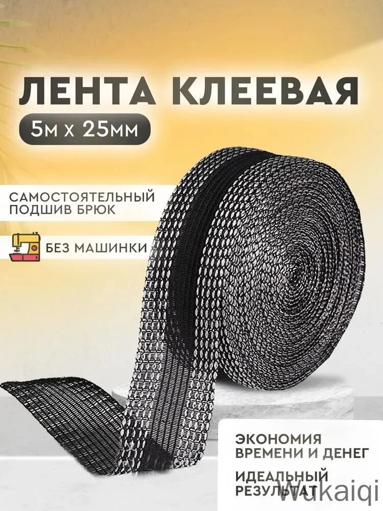 Лента для подшивки брюк утюгом, клеевая лента для шитья, тесьма для проклейки швов 5 метров