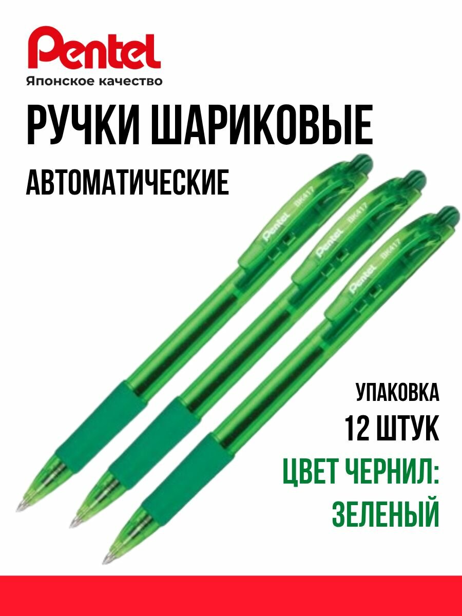 Pentel ручка шариковая автоматическая Fine Line 0.7 мм, упаковка 12 штук, цвет чернил: Зеленый BK417-D
