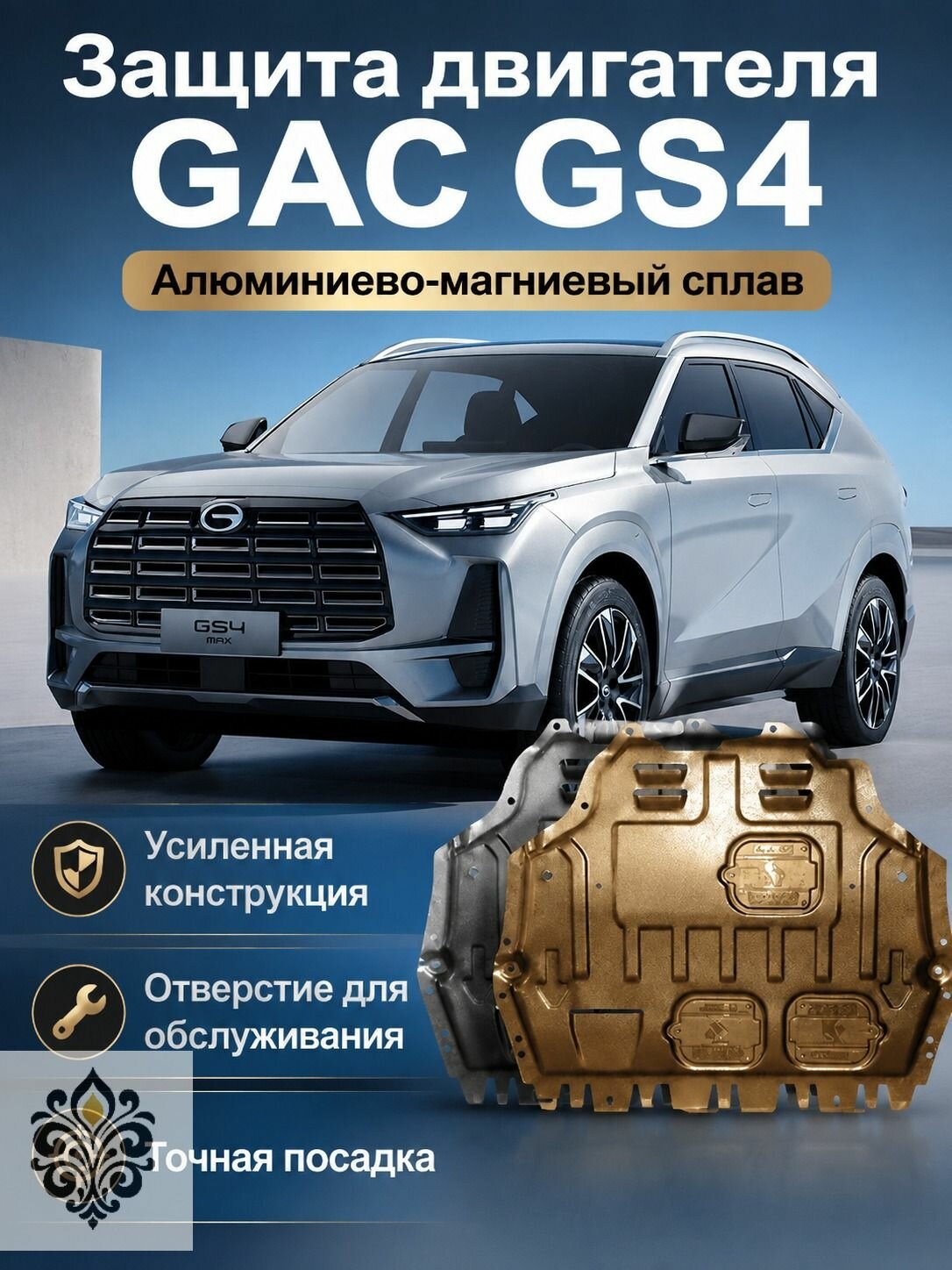 Защита картера двигателя для GAC GS4-PHEV 2018 2019, алюминиево-магниевый сплав