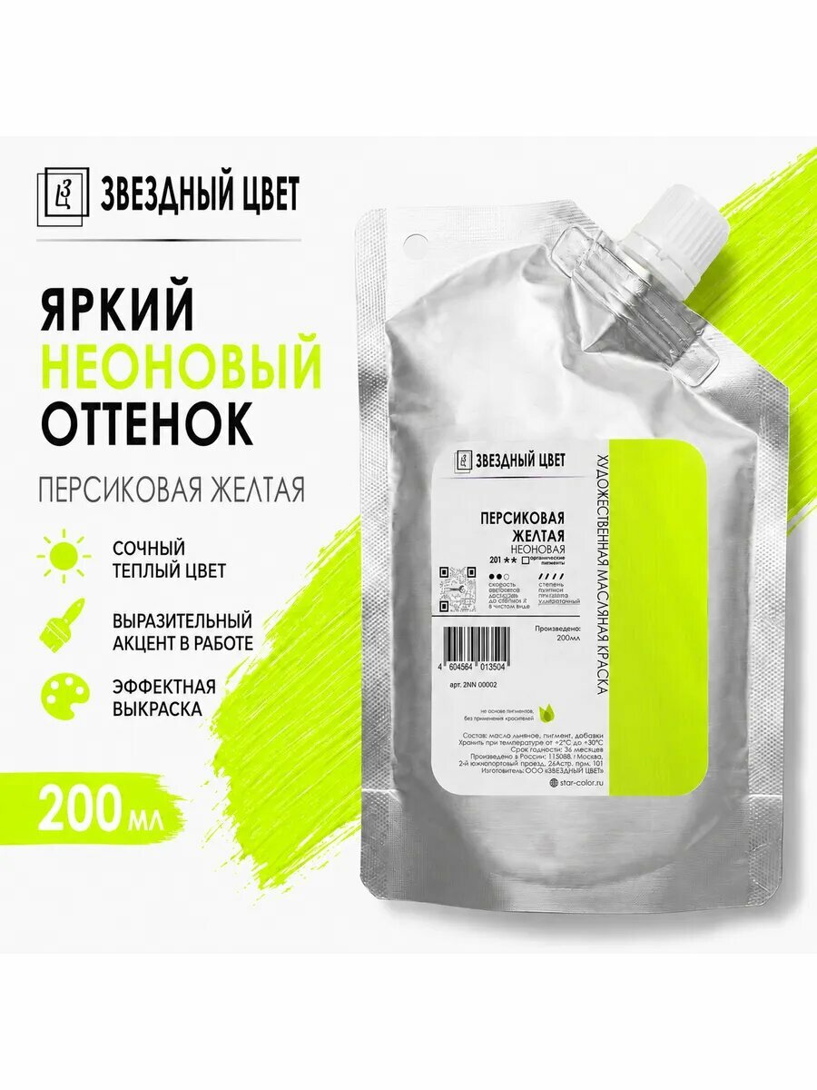 Краска масляная художественная Персиковая желтая 200мл для рисования
