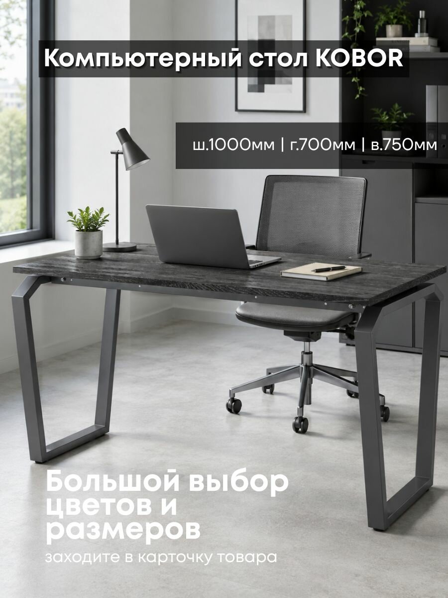 Стол компьютерный Кобор KTB-100х70 см graphite/wood для рабочего кабинета