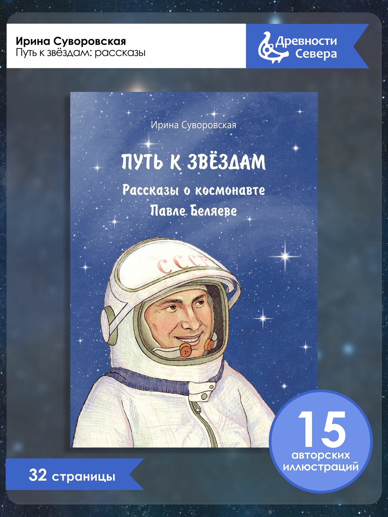 Суворовская И. А, Путь к звёздам: рассказы о космонавте Павле Беляеве