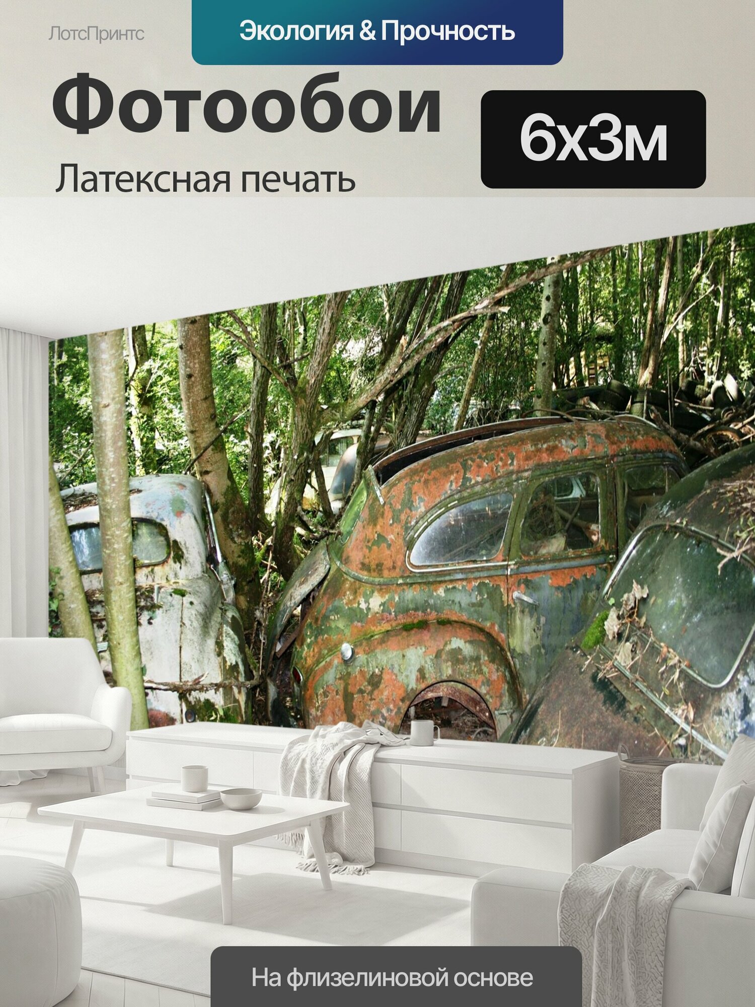 Фотообои моющиеся ударопрочные "Машины, старый, ржавчина" 600x300 см. латексная печать