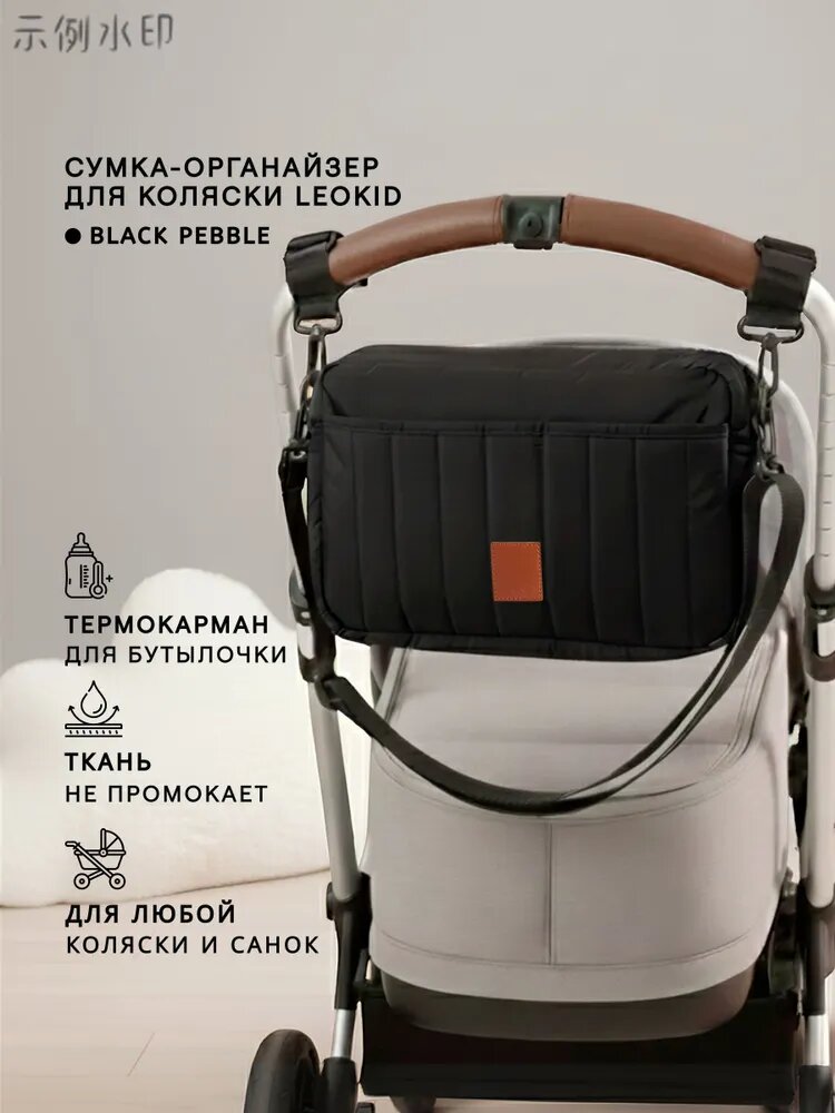Сумка-органайзер Leokid Black Pebble SS25 весна