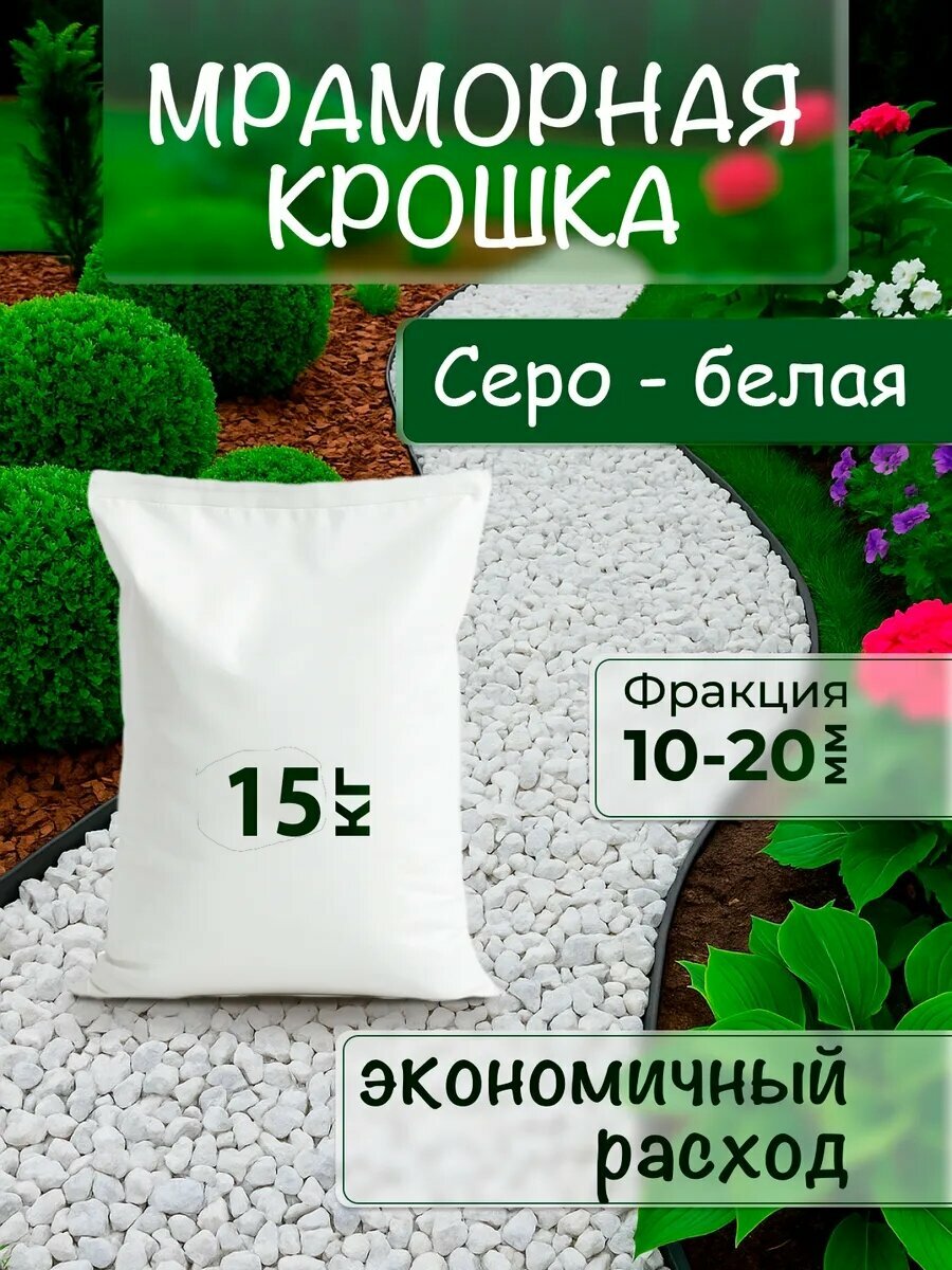 Мраморная крошка 10-20мм 15 кг