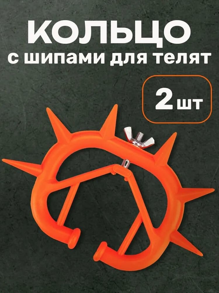 Кольцо с шипами для телят против самовыдаивания 2шт. от самовыдаивания два кольца