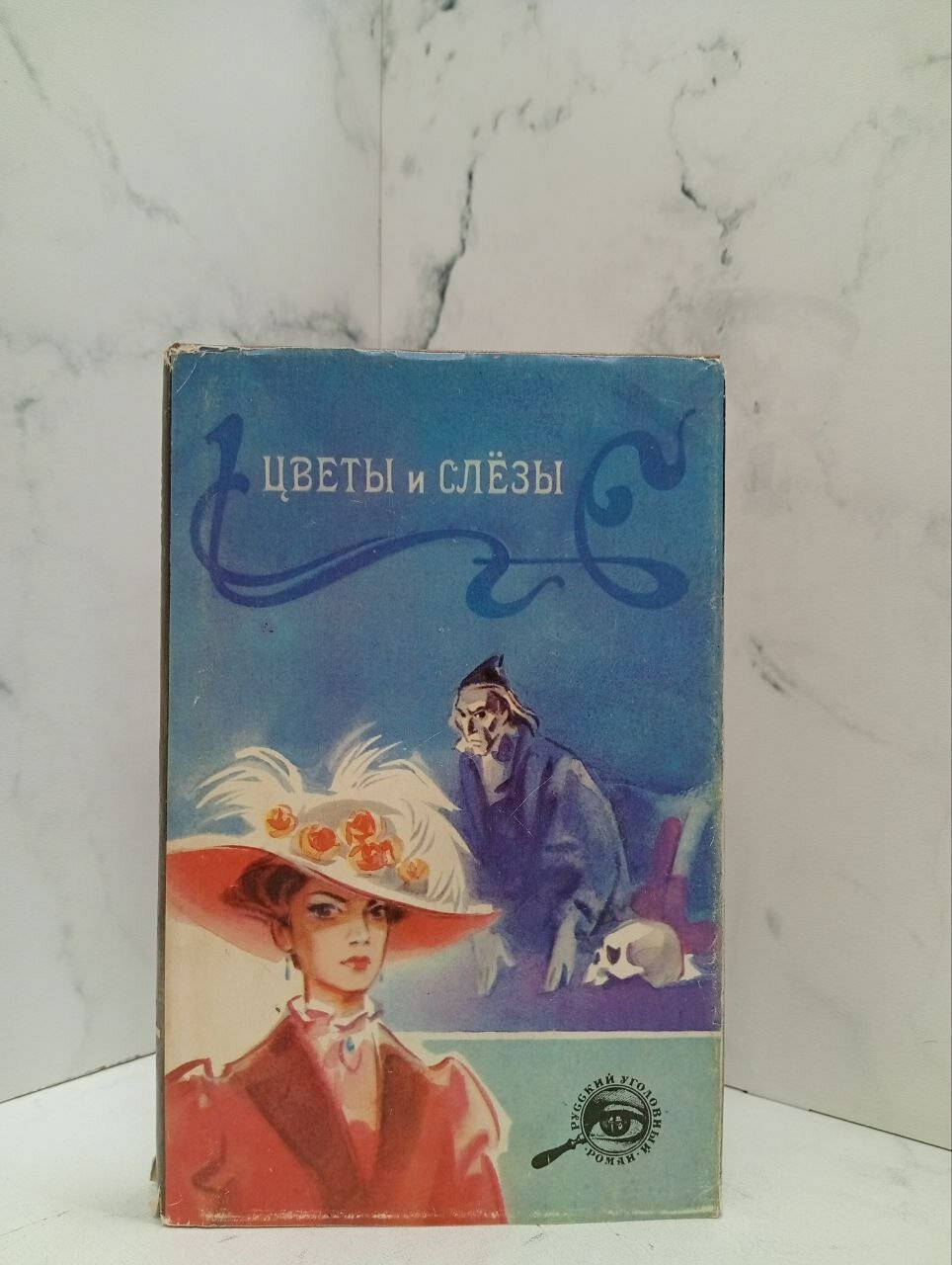 Цветы и слезы. Том 1 — фото 1
