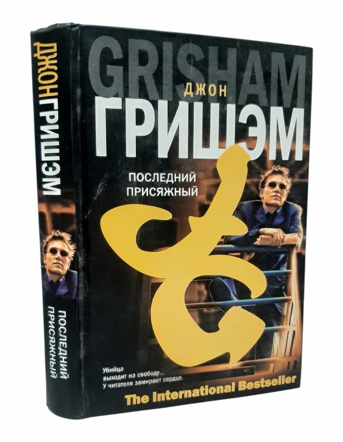 Последний присяжный. Гришэм Д.
