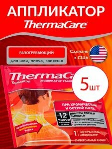 Пластырь обезболивающий Thermacare для суставов и мышц шеи и плеча 5 шт Возможно, вам понравится