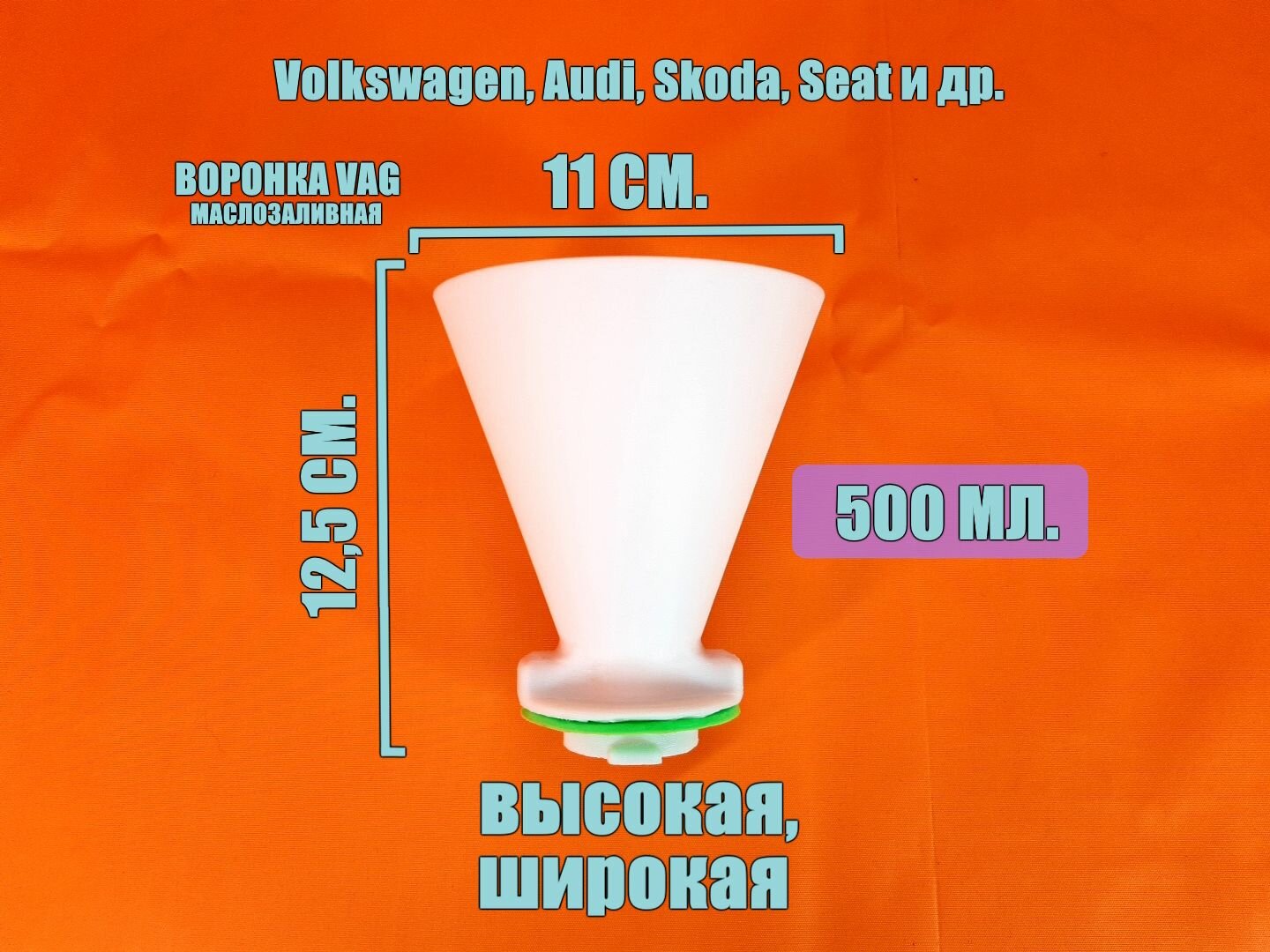 Маслозаливная воронка VAG 12,5 см, белая, для масла
