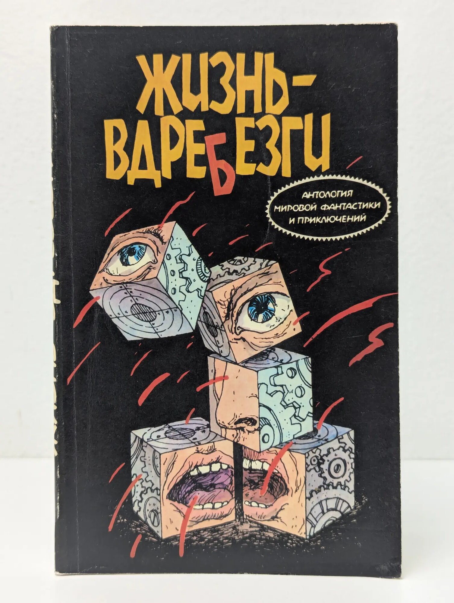 Жизнь вдребезги Сборник 1992