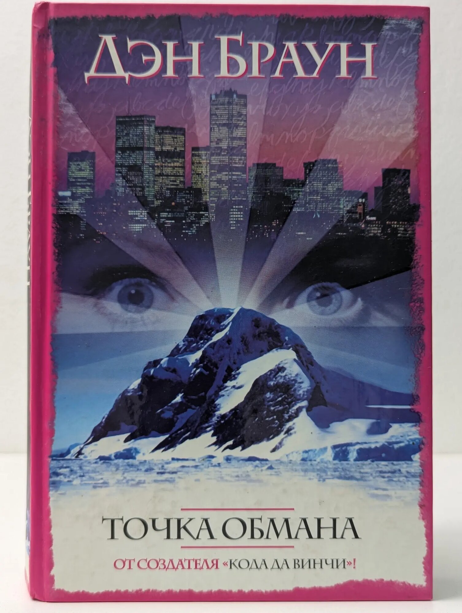 Интеллектуальный детектив. Точка обмана Браун Дэн 2005
