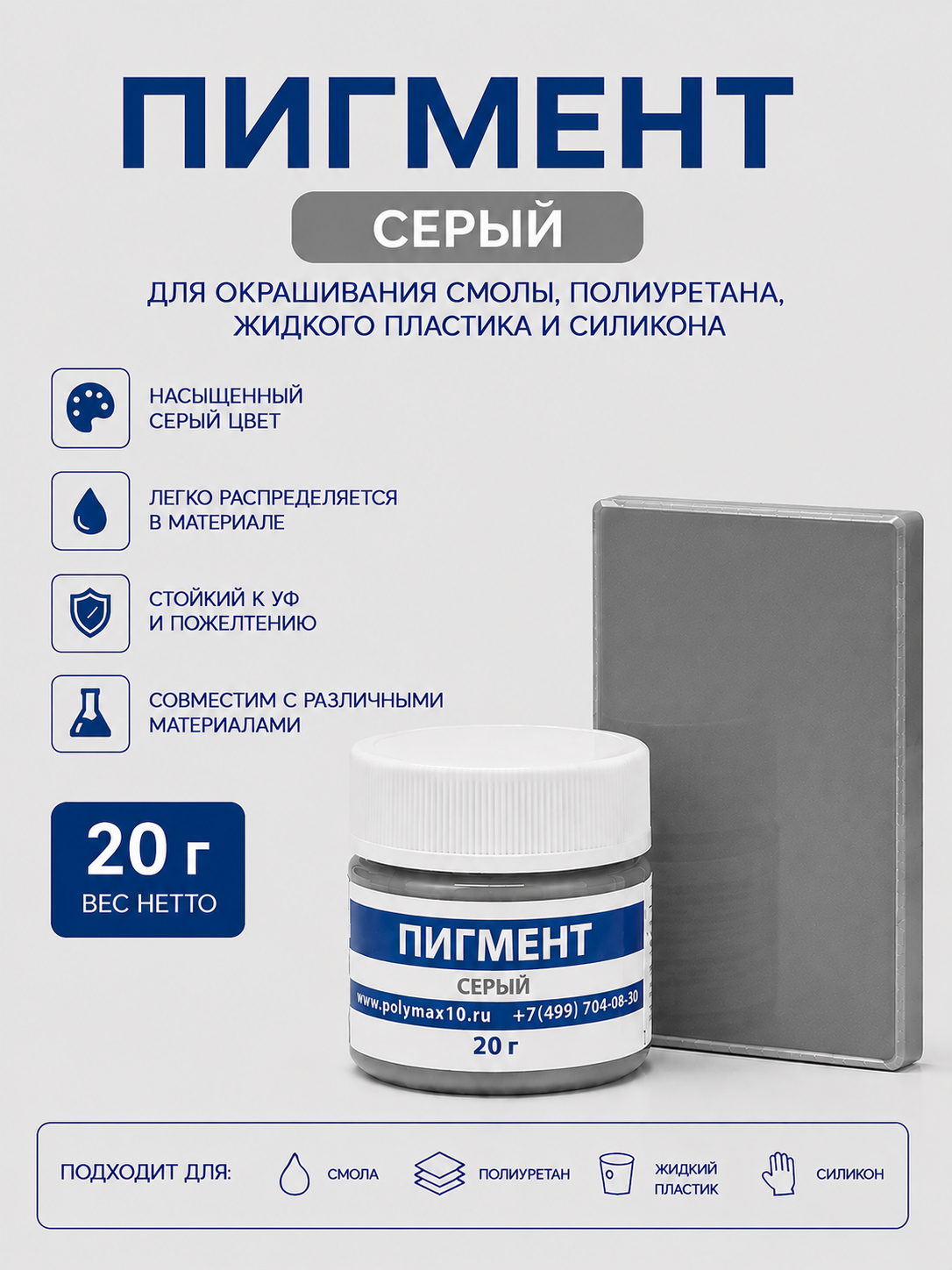 Серый пигмент 20 г. для окрашивания смолы, полиуретана и силикона