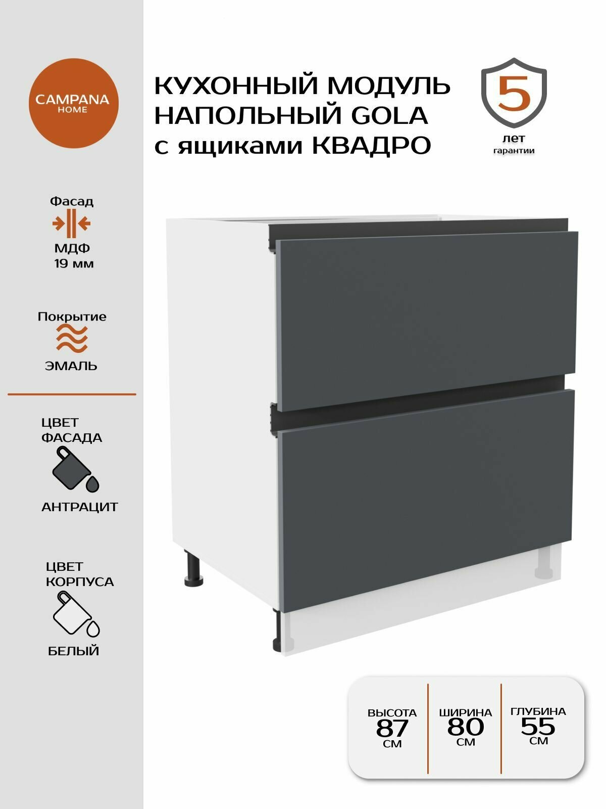 Модуль напольный, Антрацит Гладкий, 80х87х55 см, корпус ДСП / фасад МДФ, 2 ящика, QUADRO, GOLA Campana home