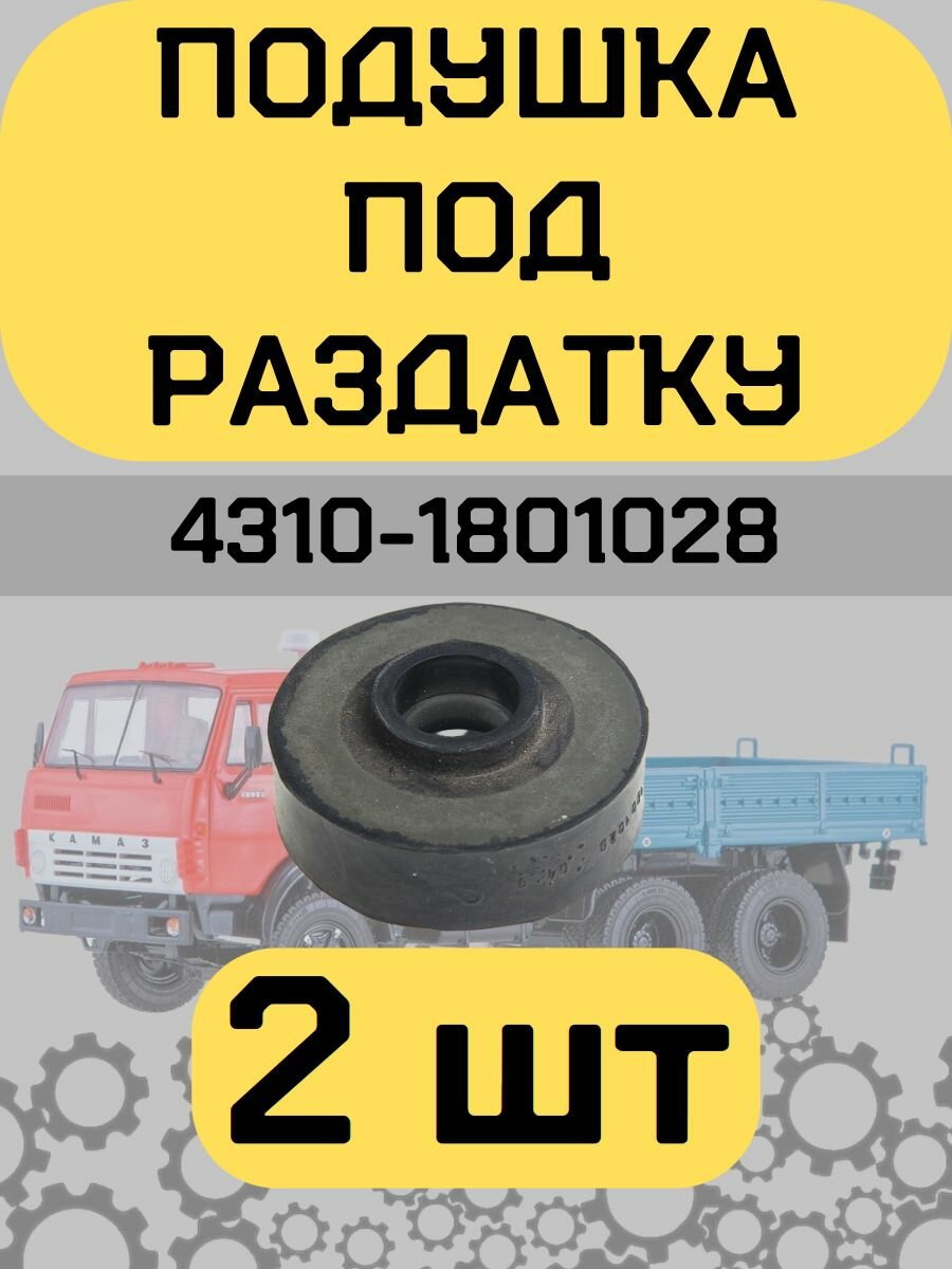 Подушка подвески раздаточной коробки 4310-1801028 КАМАЗ