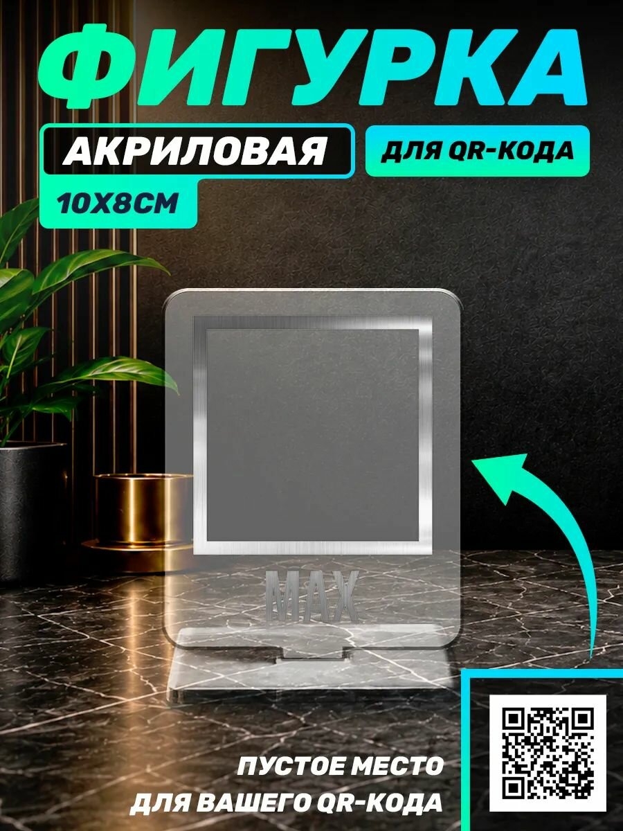 Табличка для оплаты с QRкодом акриловая