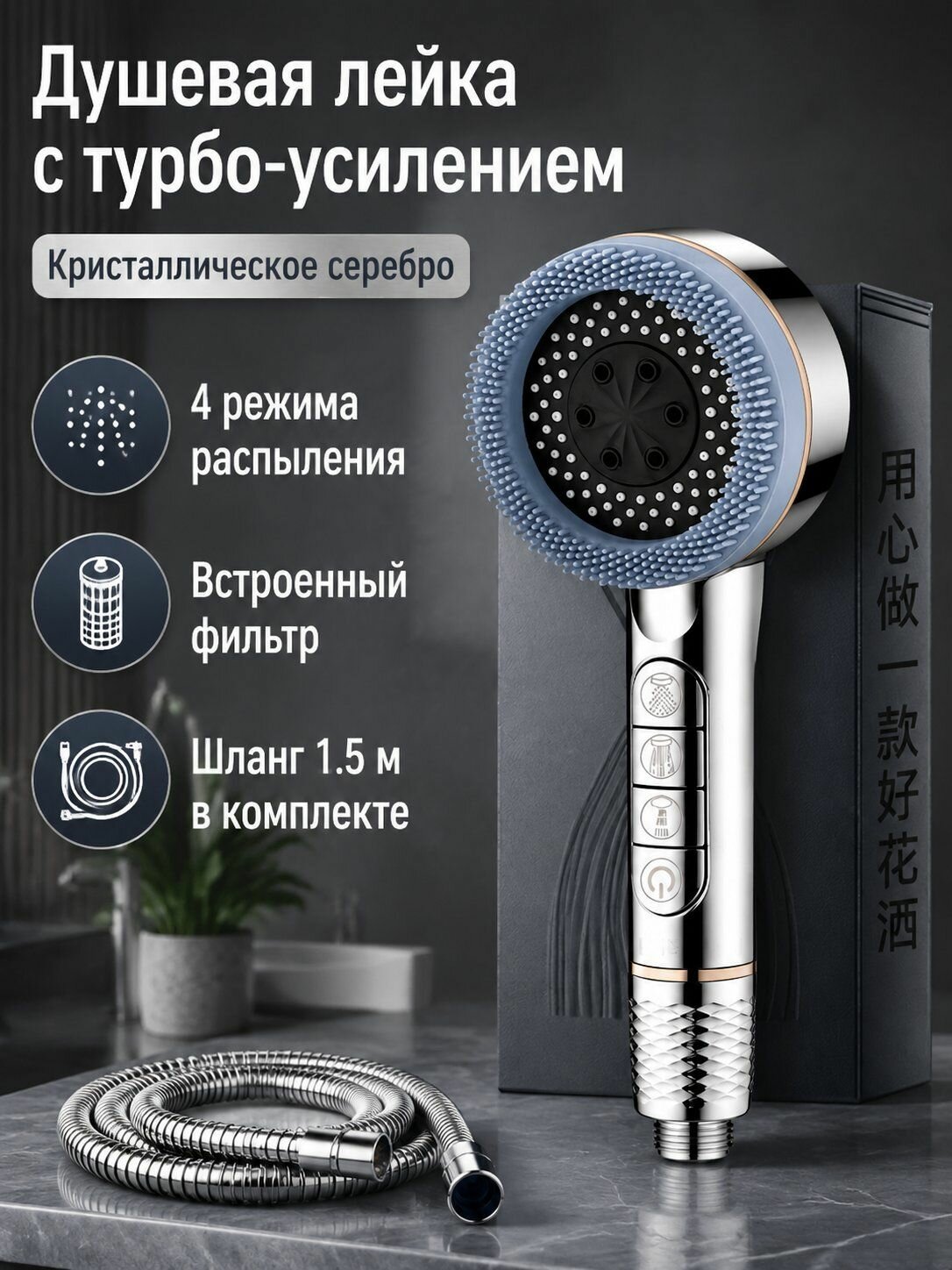 Комплект душевой лейки из 2 предметов: лейка с 4 режимами и шланг 1,5 м, цвет хром