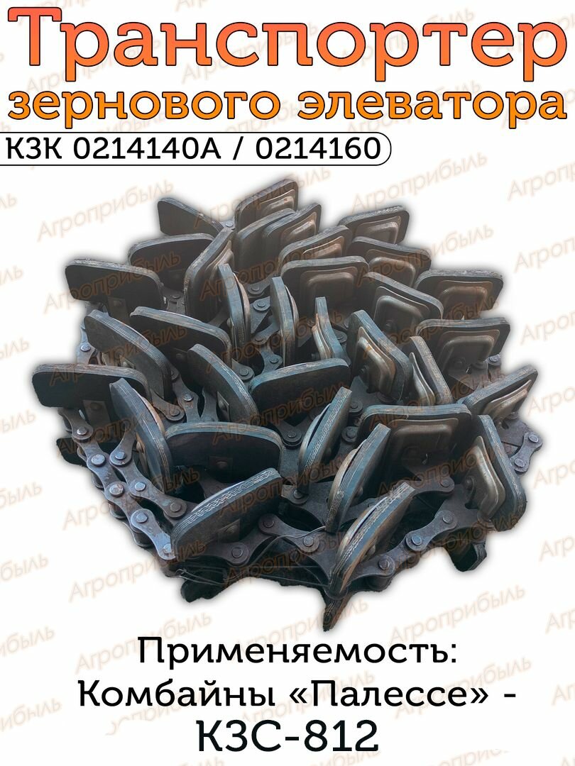 Транспортер зернового элеватора КЗК 0214140А (0214160) (812)