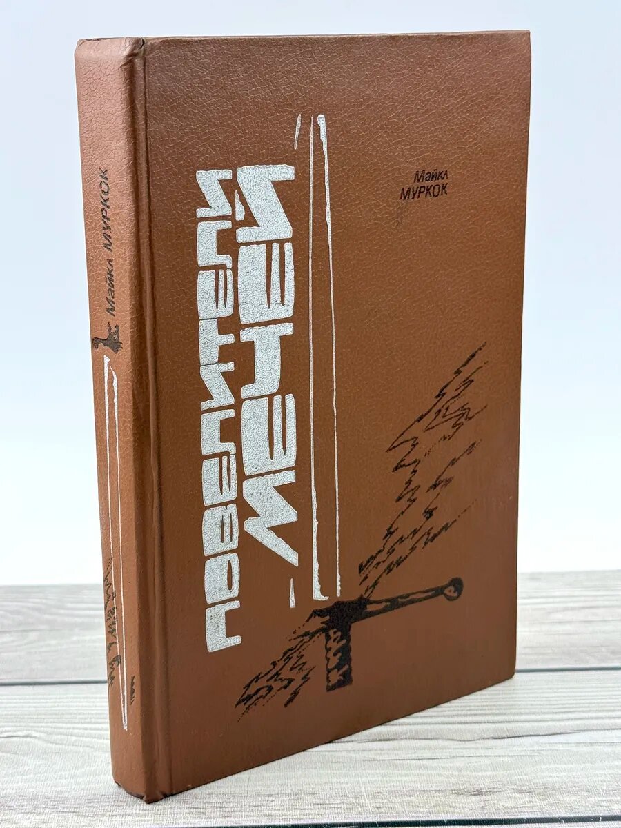 Повелители мечей / Муркок Майкл 1992