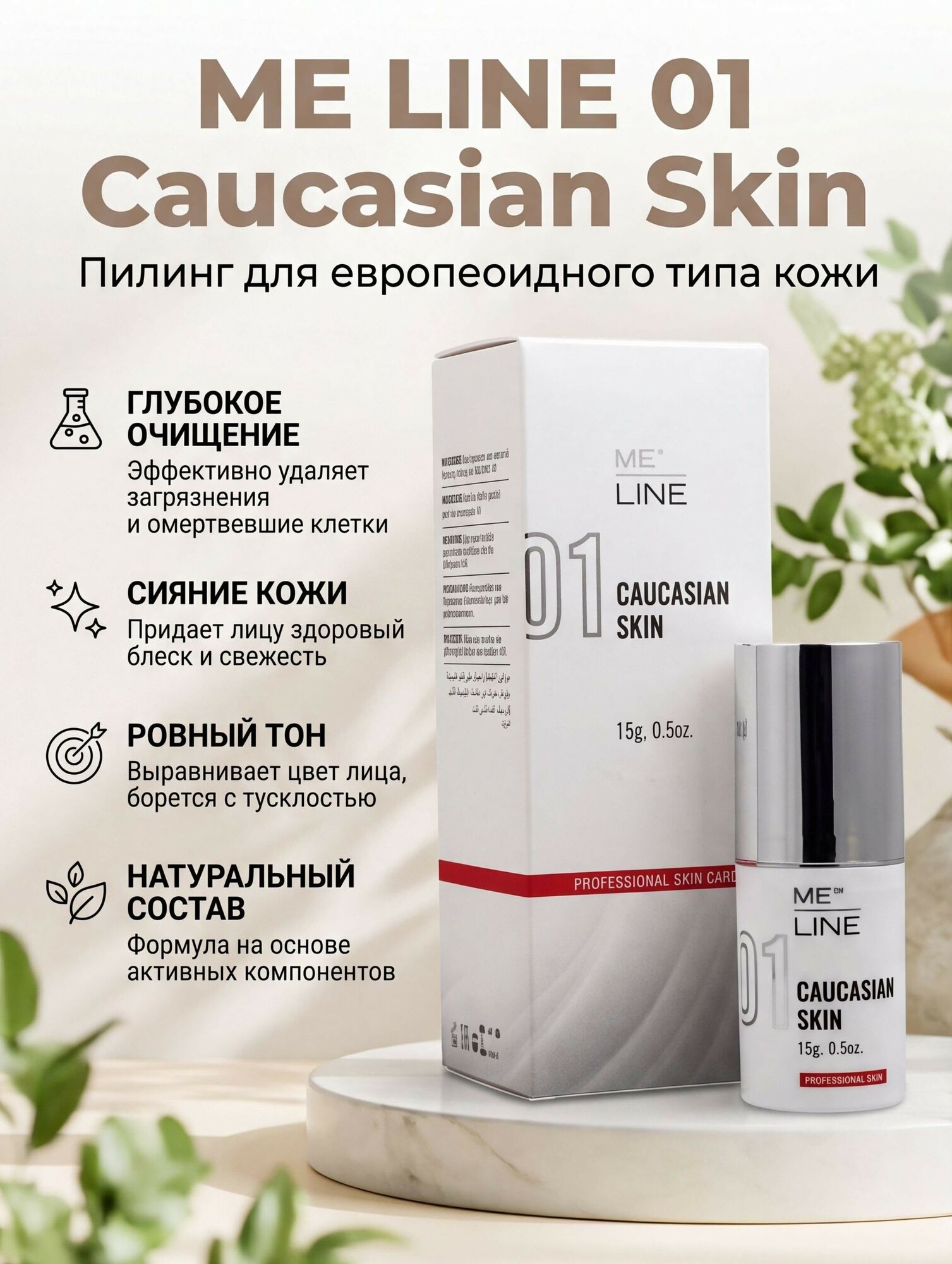 M.E.LINE 01 Caucasian Skin Пилинг Милайн европеоидная кожа, 15 г