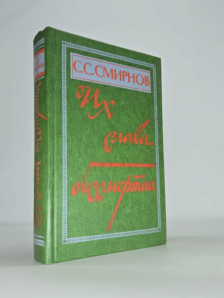 Их слава бессмертна