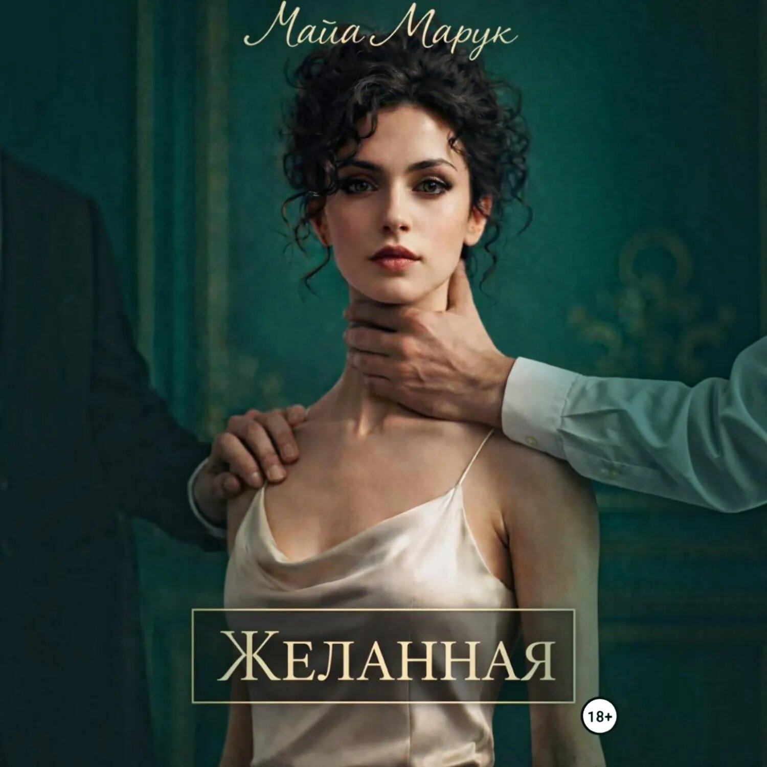 Желанная [Аудиокнига]