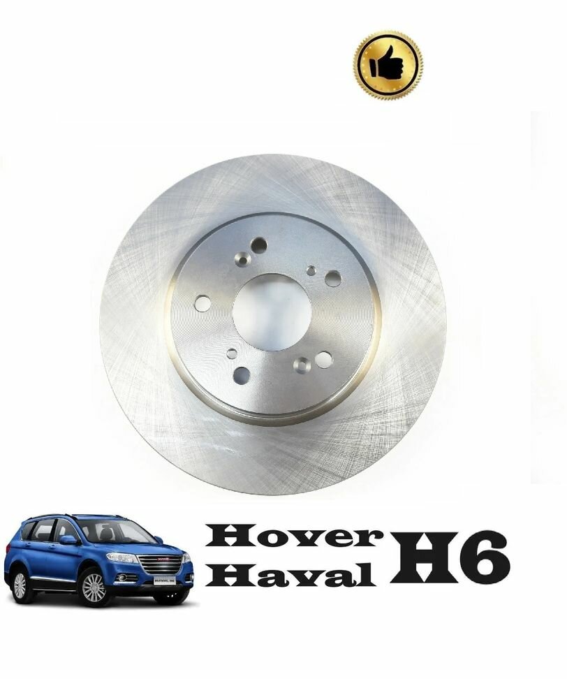 Диск тормозной передний GREAT WALL Hover H6, Haval H6, M6 / Хавал