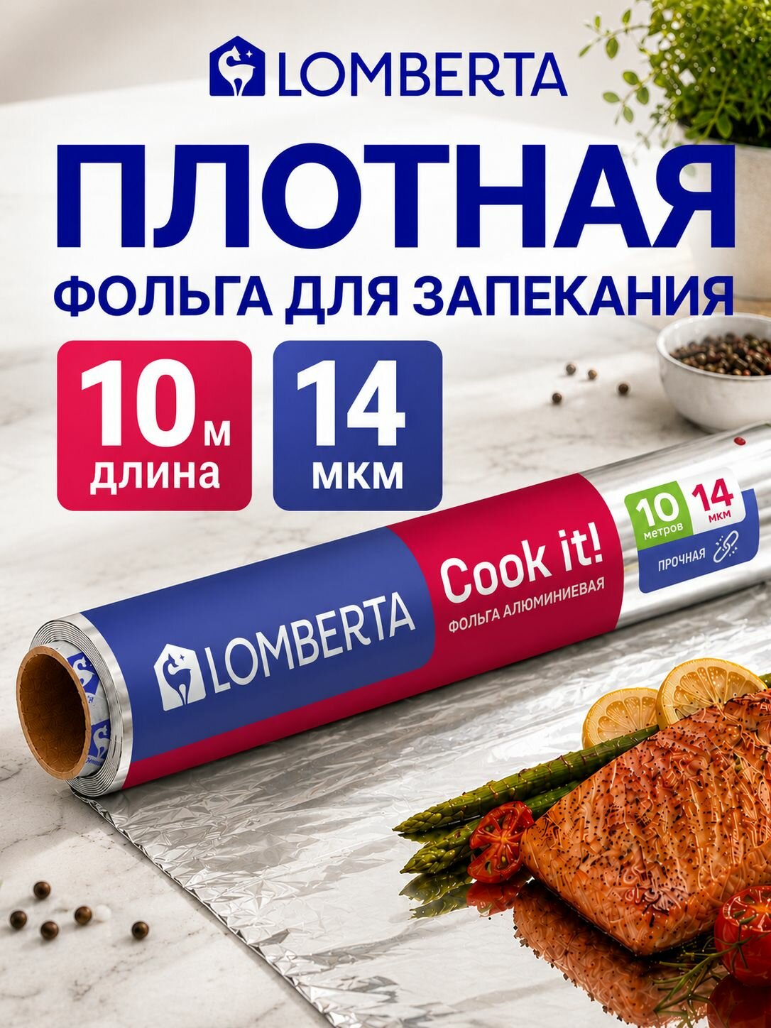Фольга пищевая Lomberta 10 м х 29 см для запекания прочная, 14 мкм для запекания прочная 14 мкм 10 м 29 см