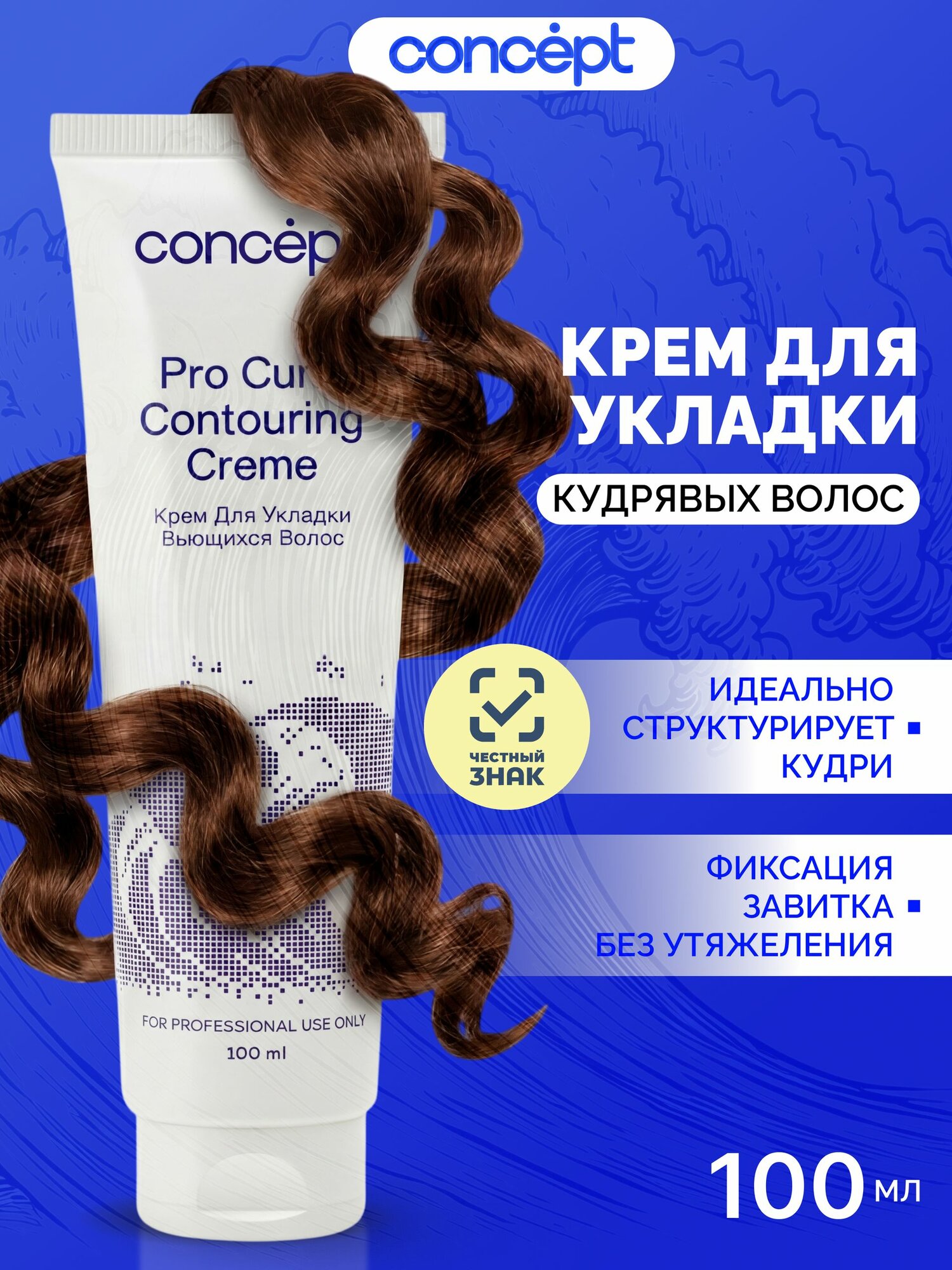 Concept крем для кудрявых волос, крем для волос, для вьющихся, 100мл уход за локонами для кудряшек