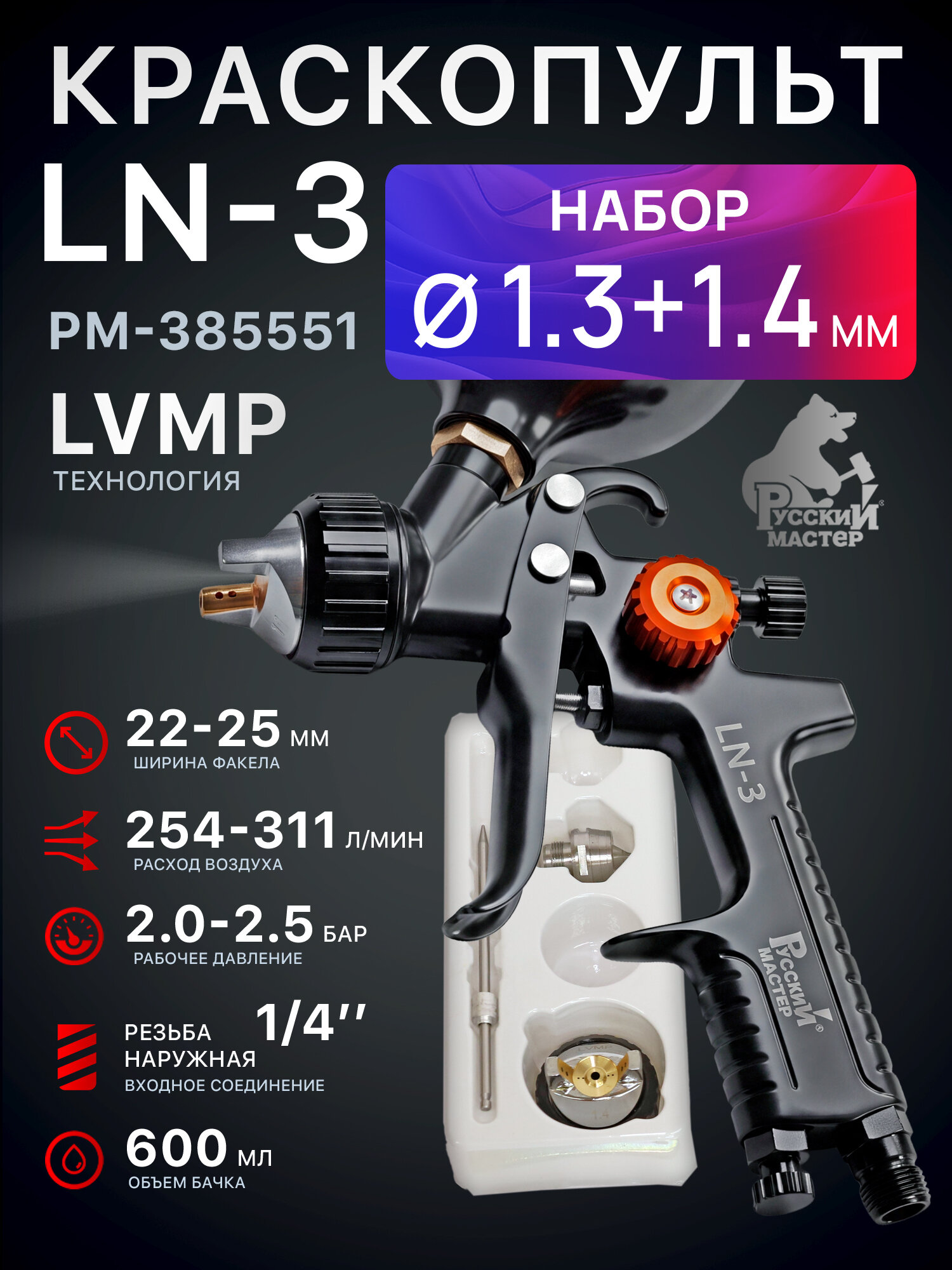 Краскопульт Русский Мастер LN-3 (1.3мм+1.4мм) HVLP/LVMP с верхним бачком 600мл (арт. РМ-385551)