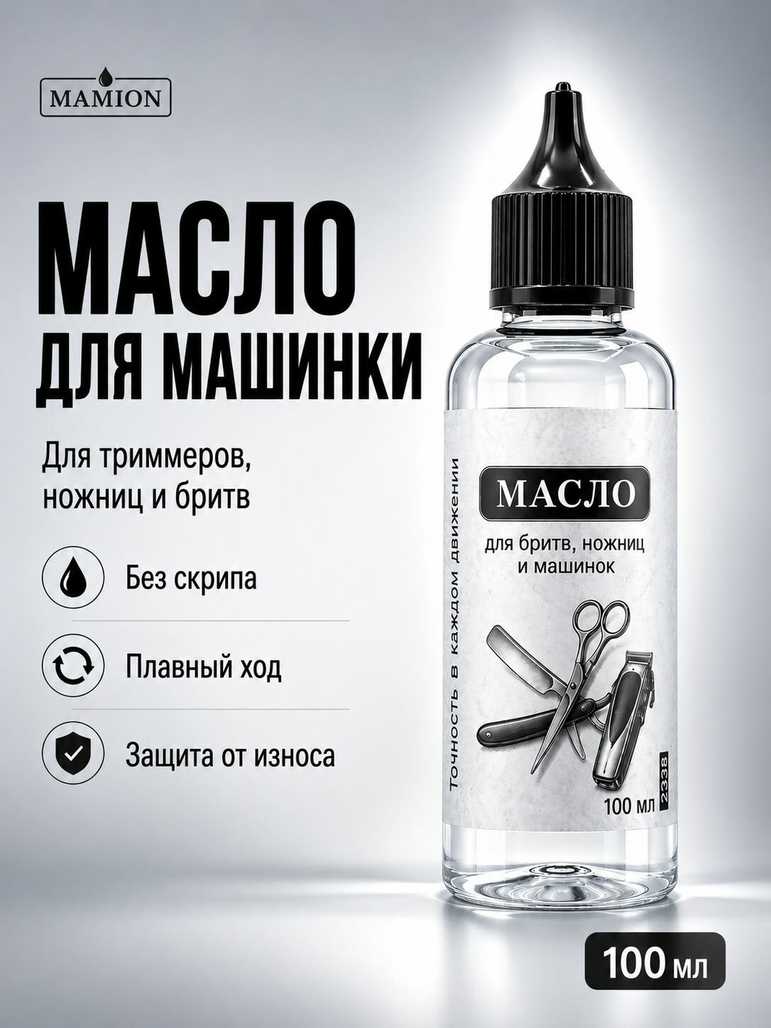 Масло для триммера и машинки, смазка для ножниц и бритвы 100 мл, MAMION универсальная смазка 100 мл для триммера машинки ножниц бритвы