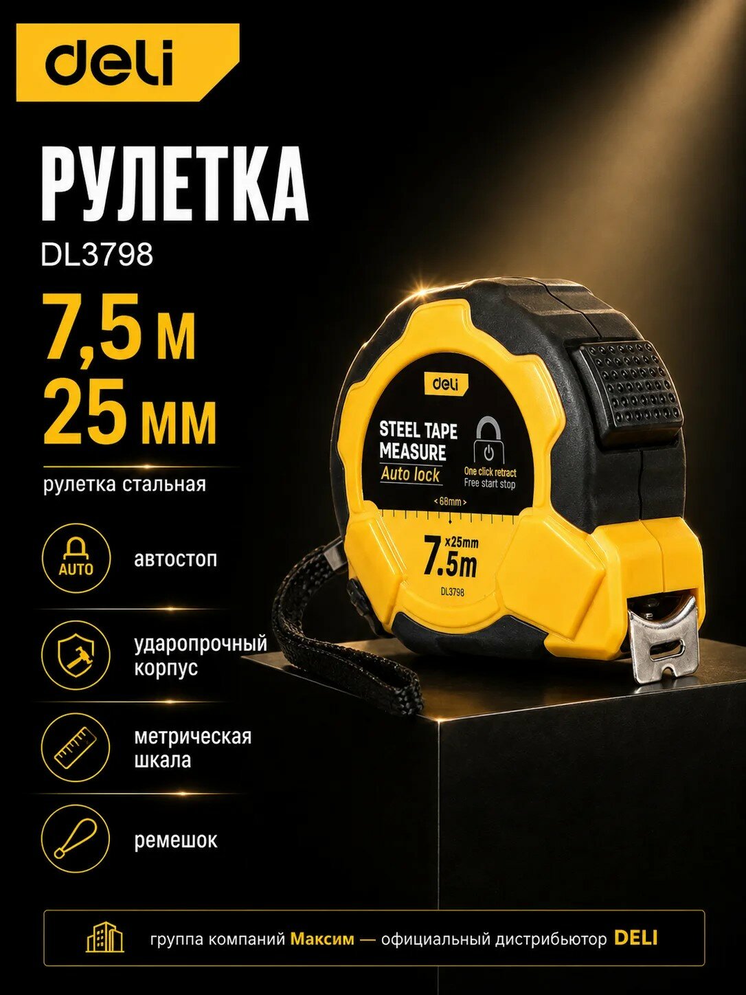 Рулетка 7,5м х 25мм метрическая, корпус ударопрочный, с ремешком, Автостоп Deli (DL3798 166280)