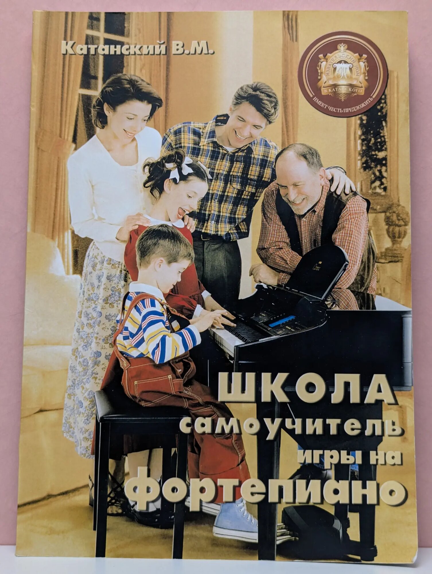 Школа - самоучитель игры на фортепиано Катанский Владимир Михайлович 2008