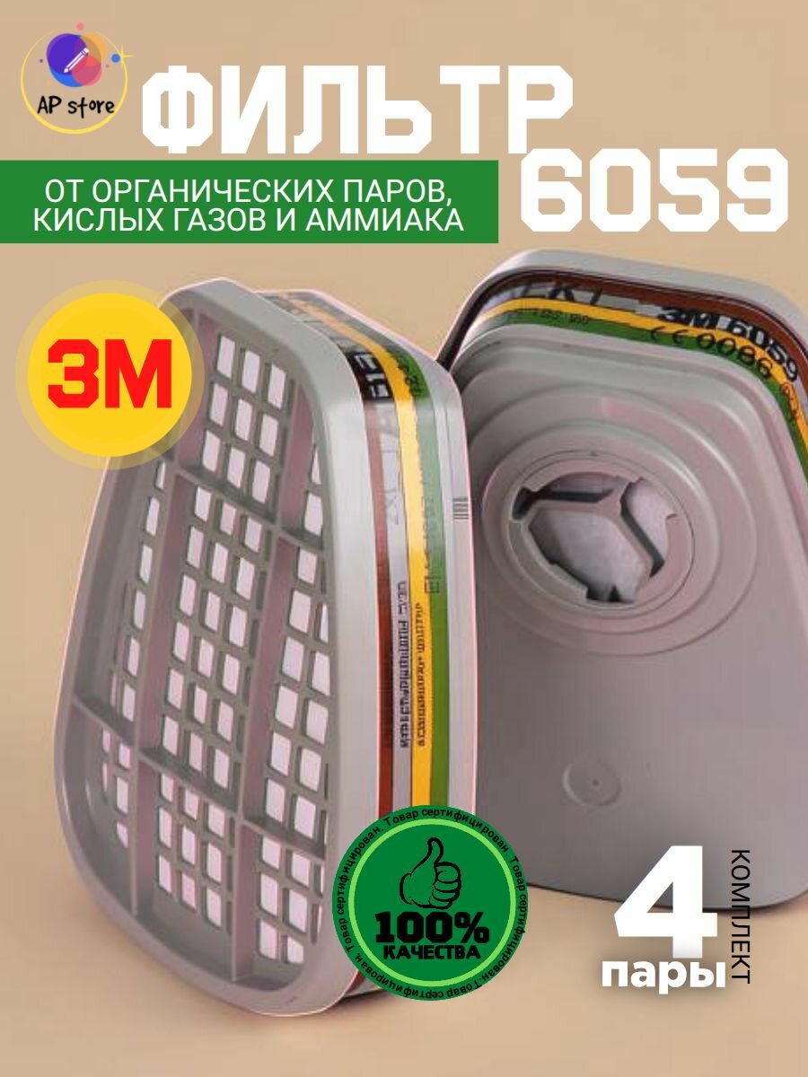 3M Фильтр для респиратора, маски, FFP1, 4 шт.
