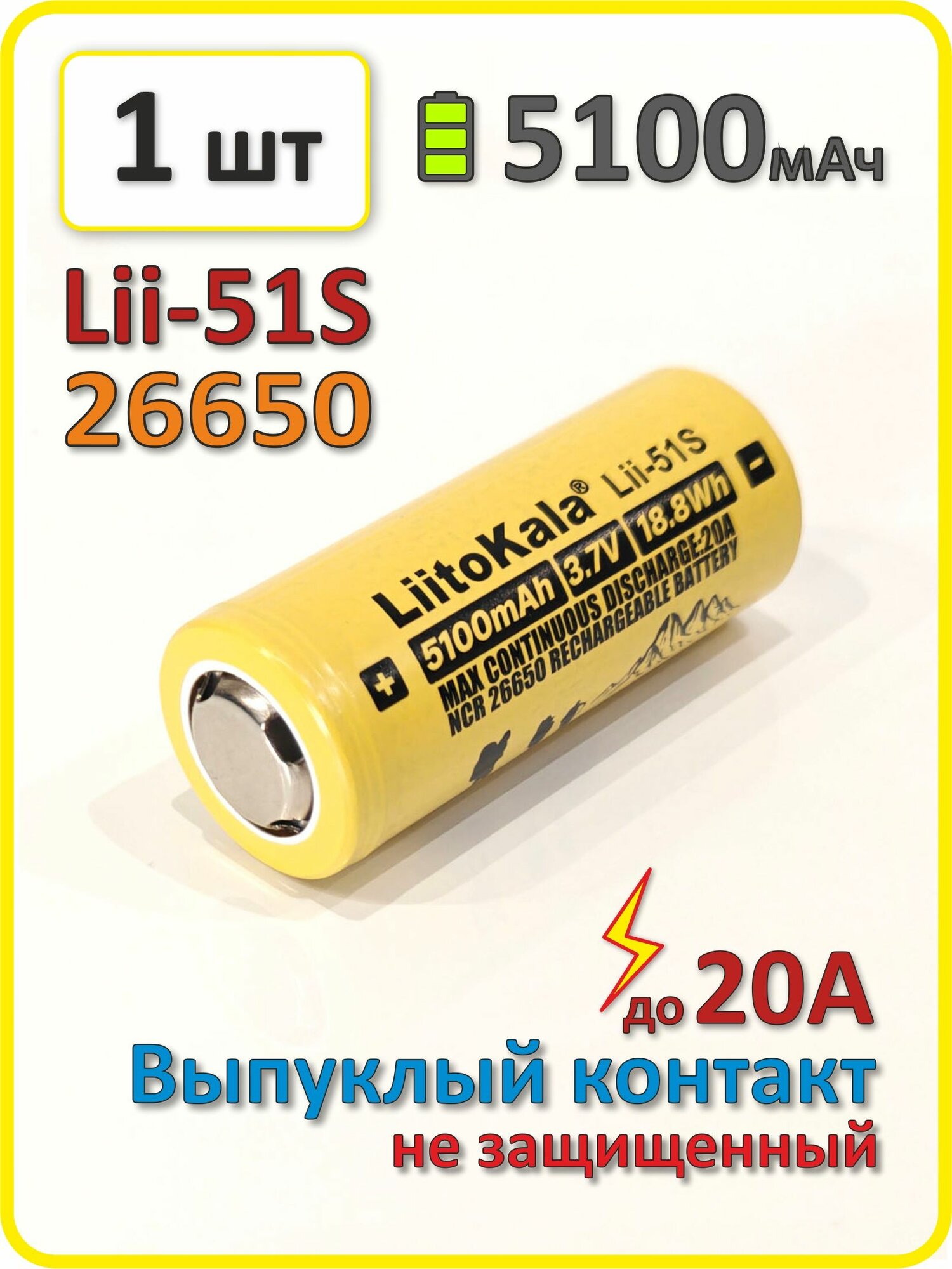 Аккумулятор Liitokala 26650 li-ion lii-51s, 5100mAh, 1 шт, выпуклый плюсовой контакт