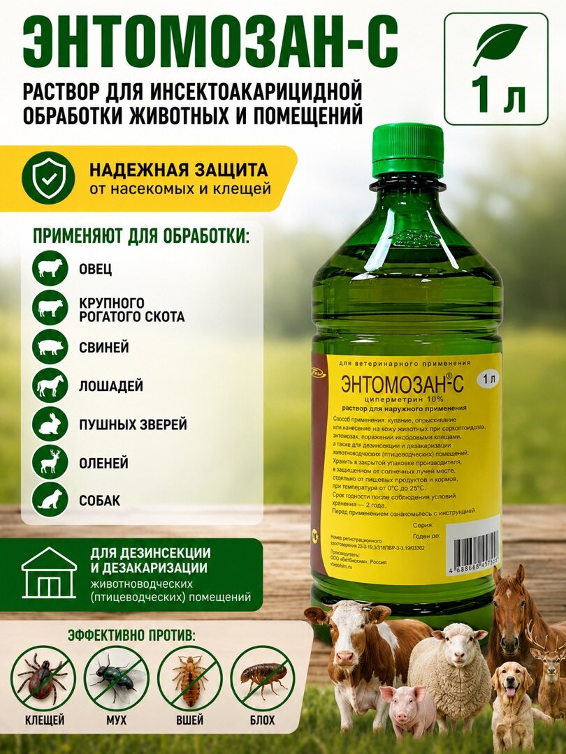 Энтомозан-С 10% инсектоакарицидное средство для животных, 1000 мл